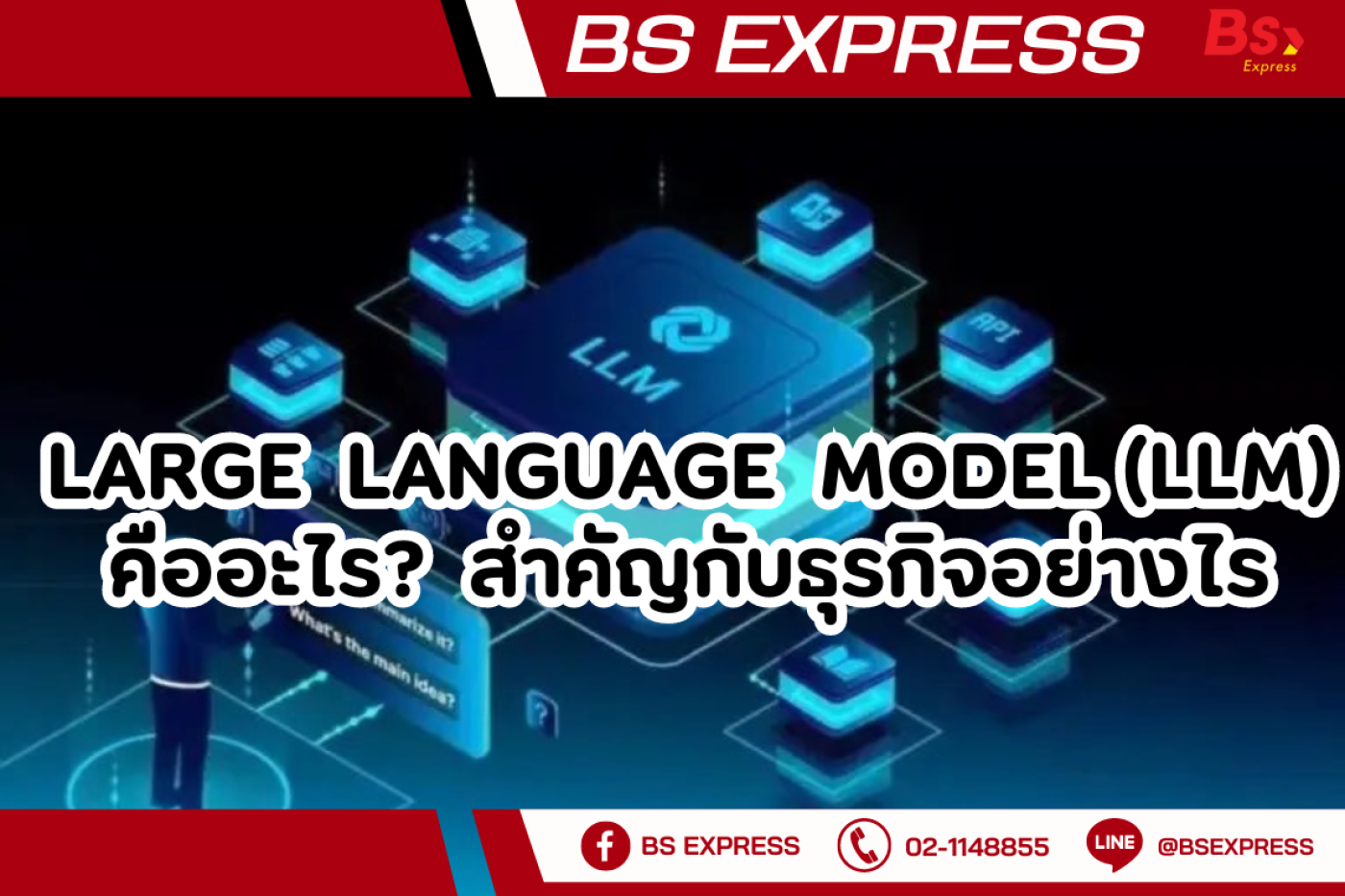Large Language Model (LLM) คืออะไร? สำคัญกับธุรกิจอย่างไร