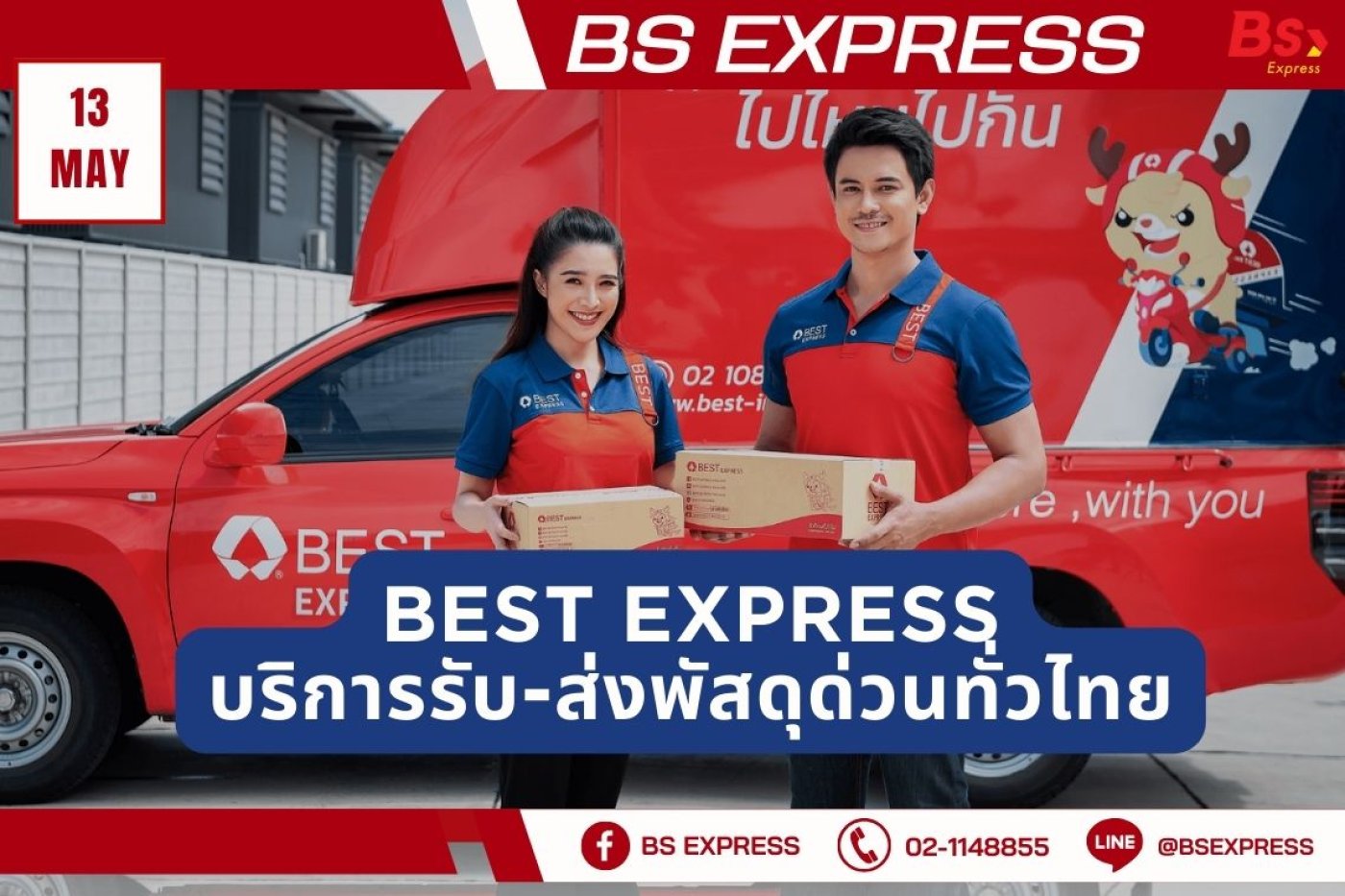 BS Express : บีเอสเอ็กซ์เพรส บริการขนส่งสินค้าภายในและต่างประเทศ