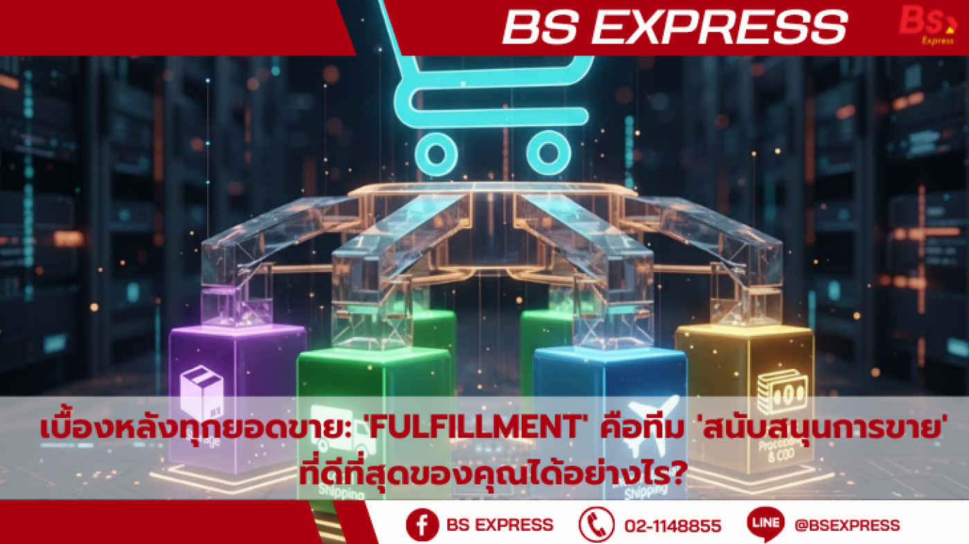 เบื้องหลังทุกยอดขาย: 'Fulfillment' คือทีม 'สนับสนุนการขาย' ที่ดีที่สุดของคุณได้อย่างไร?