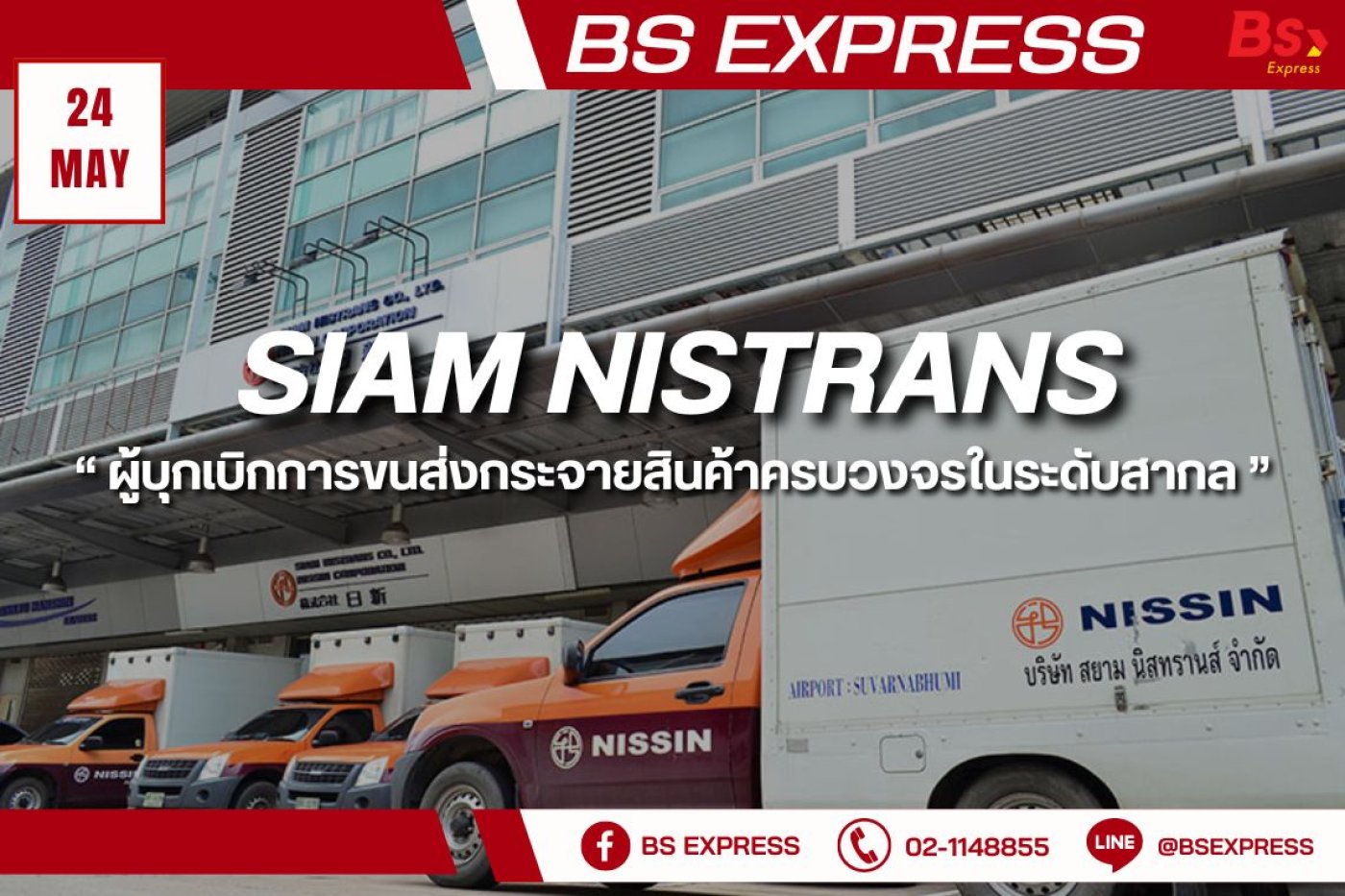 BS Express : บีเอสเอ็กซ์เพรส บริการขนส่งสินค้าภายในและต่างประเทศ