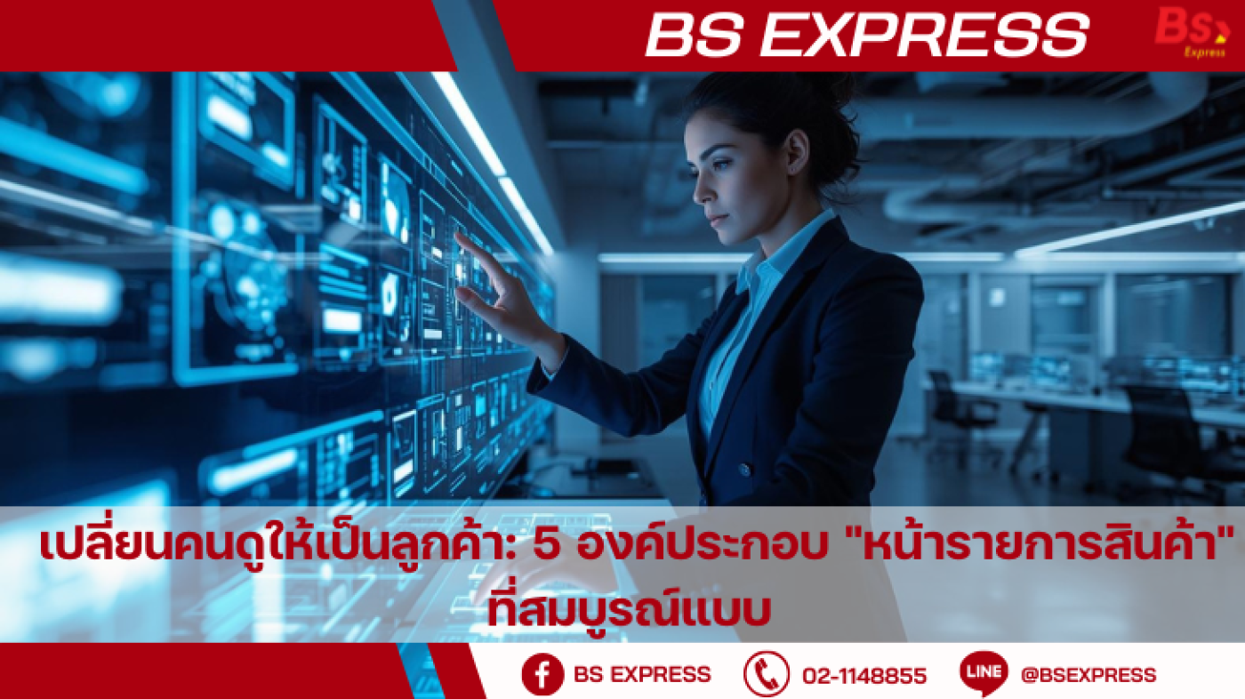 เปลี่ยนคนดูให้เป็นลูกค้า: 5 องค์ประกอบ "หน้ารายการสินค้า" ที่สมบูรณ์แบบ