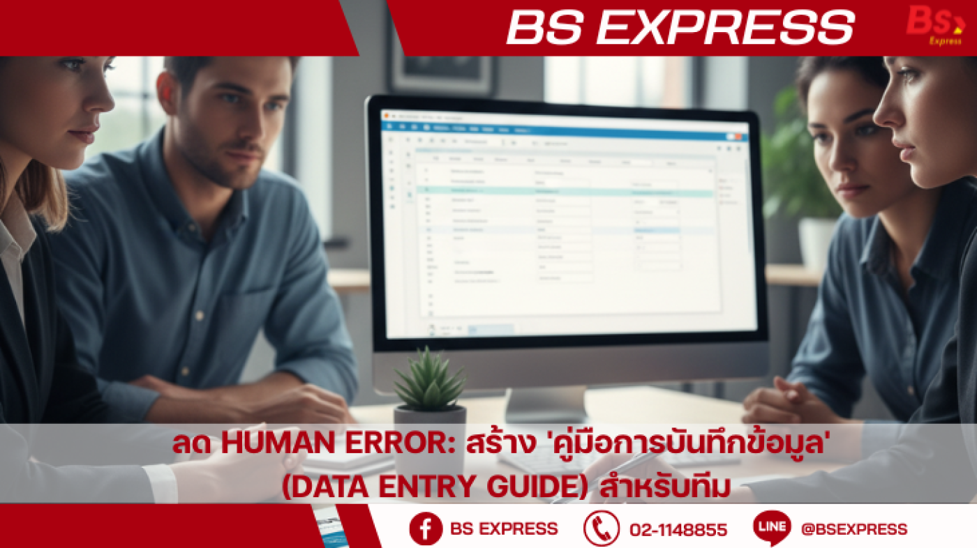 ลด Human Error: สร้าง 'คู่มือการบันทึกข้อมูล' (Data Entry Guide) สำหรับทีม