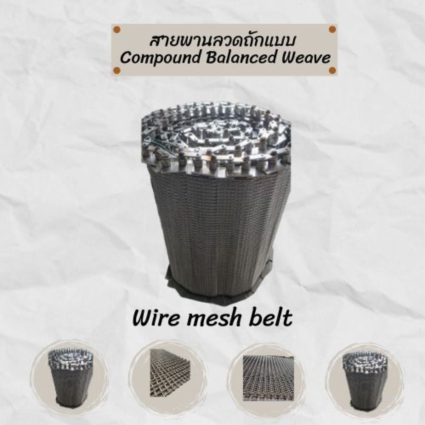 สายพานลวดถักแบบ Compound Balanced Weave สั่งทำWire Mesh Belt