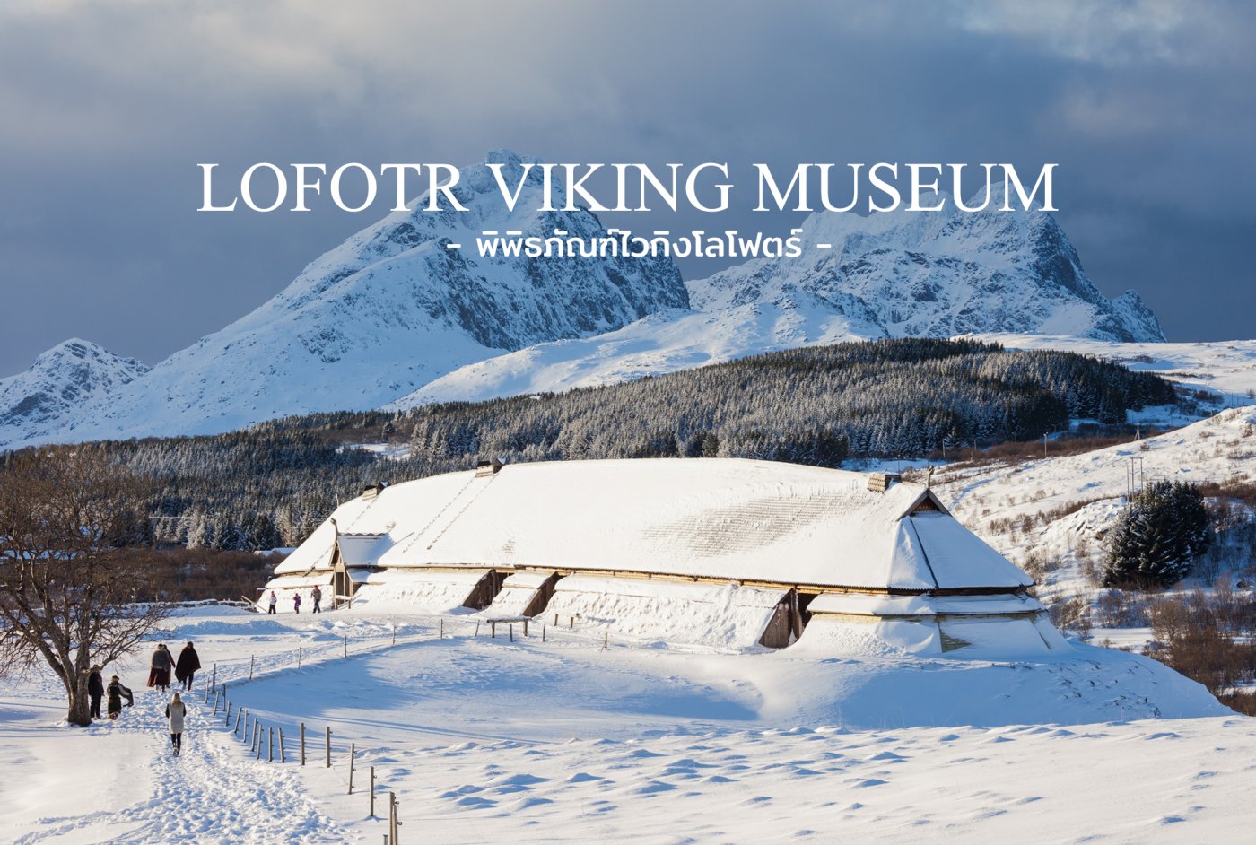 LOFOTR VIKING MUSEUM - พิพิธภัณฑ์ไวกิงโลโฟตร์