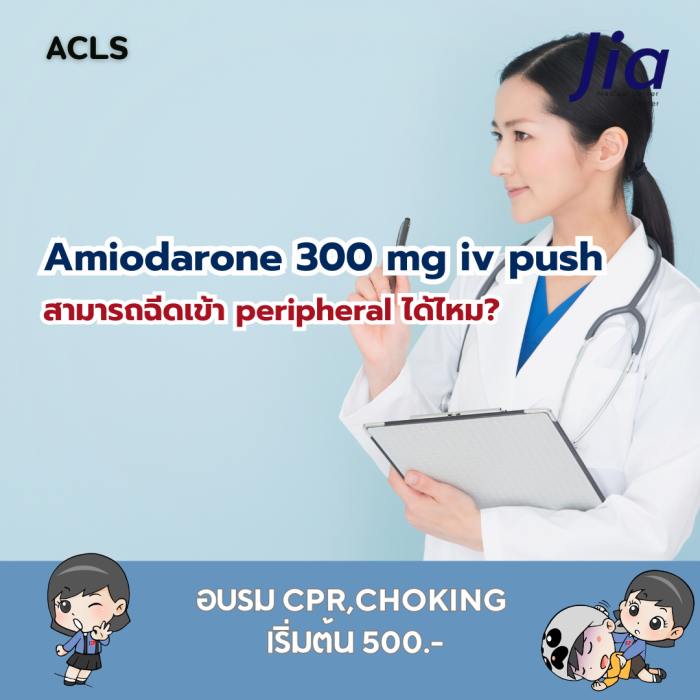 Amiodarone 300 mg IV push ผ่าน peripheral line ได้หรือไม่? อันตรายที่ ...