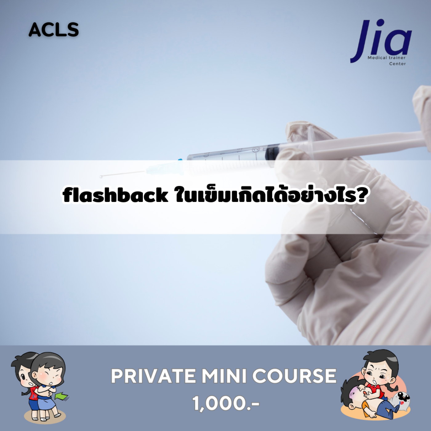 flashback ในเข็มเกิดได้อย่างไร?
