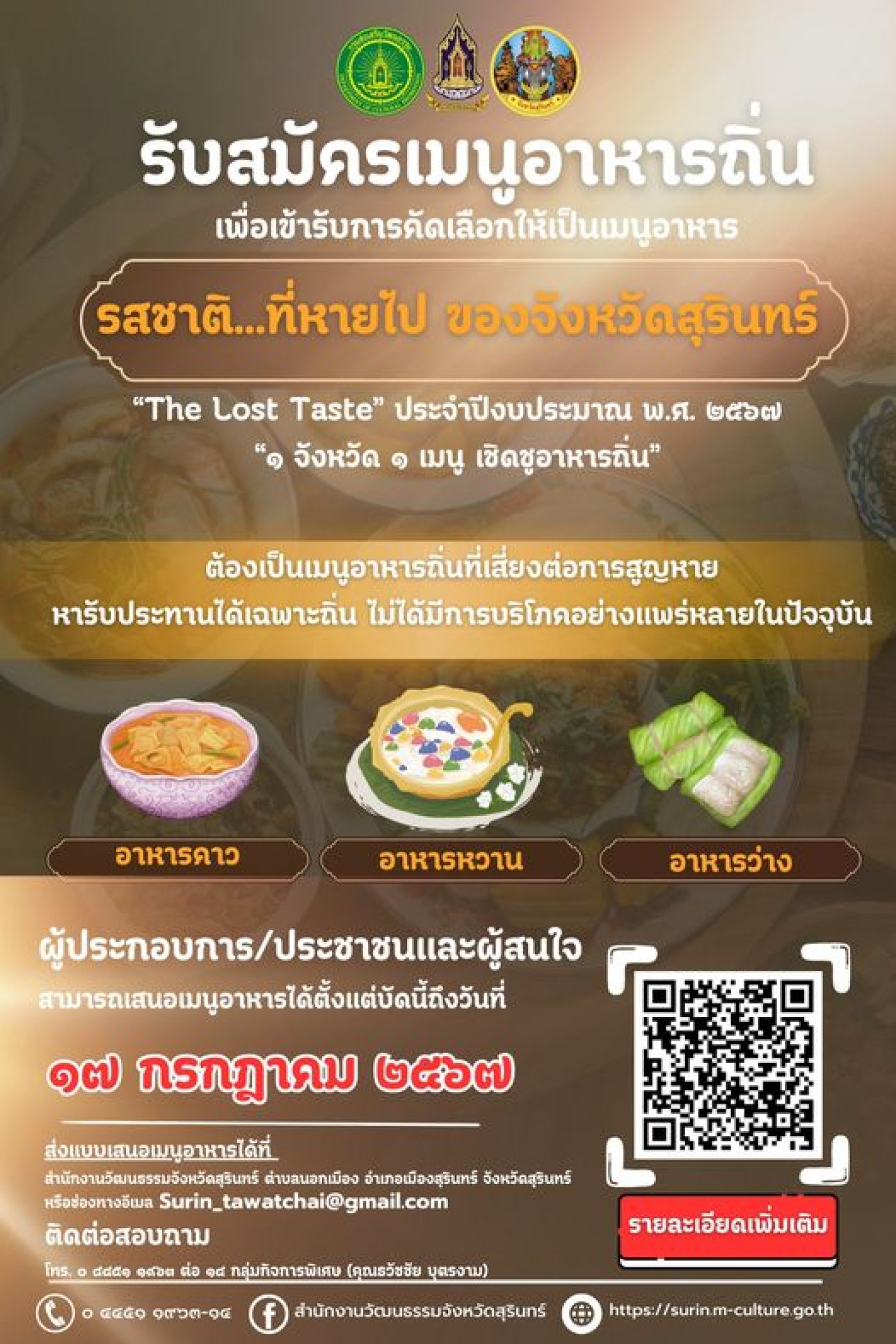 "รสชาติ ที่หายไป The Lost Taste" ของจังหวัดสุรินทร์