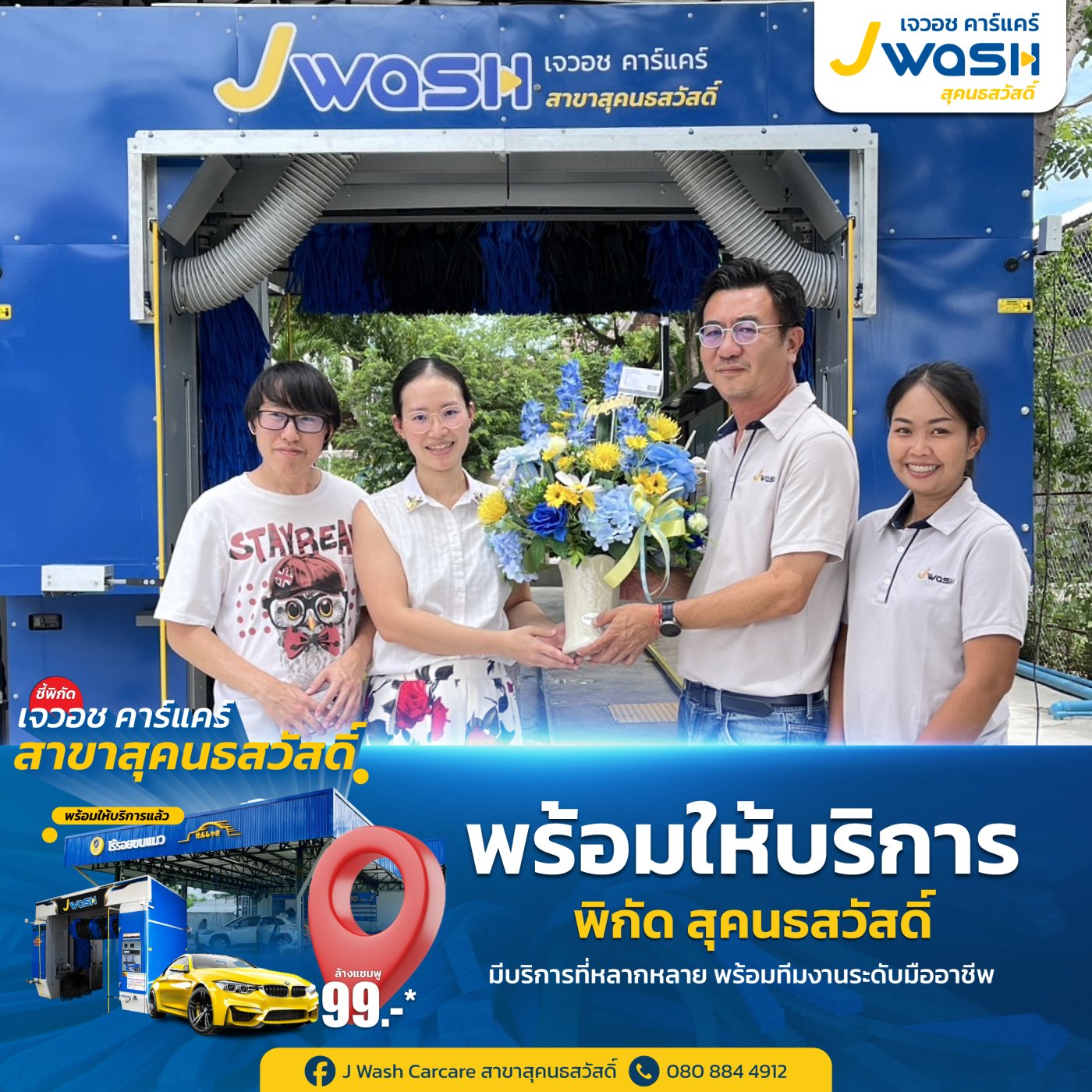 J Wash Carcare แบรนด์แฟรนไชส์ร้านล้างรถอัตโนมัติ เปิดตัวสาขาใหม่ล่าสุด ...