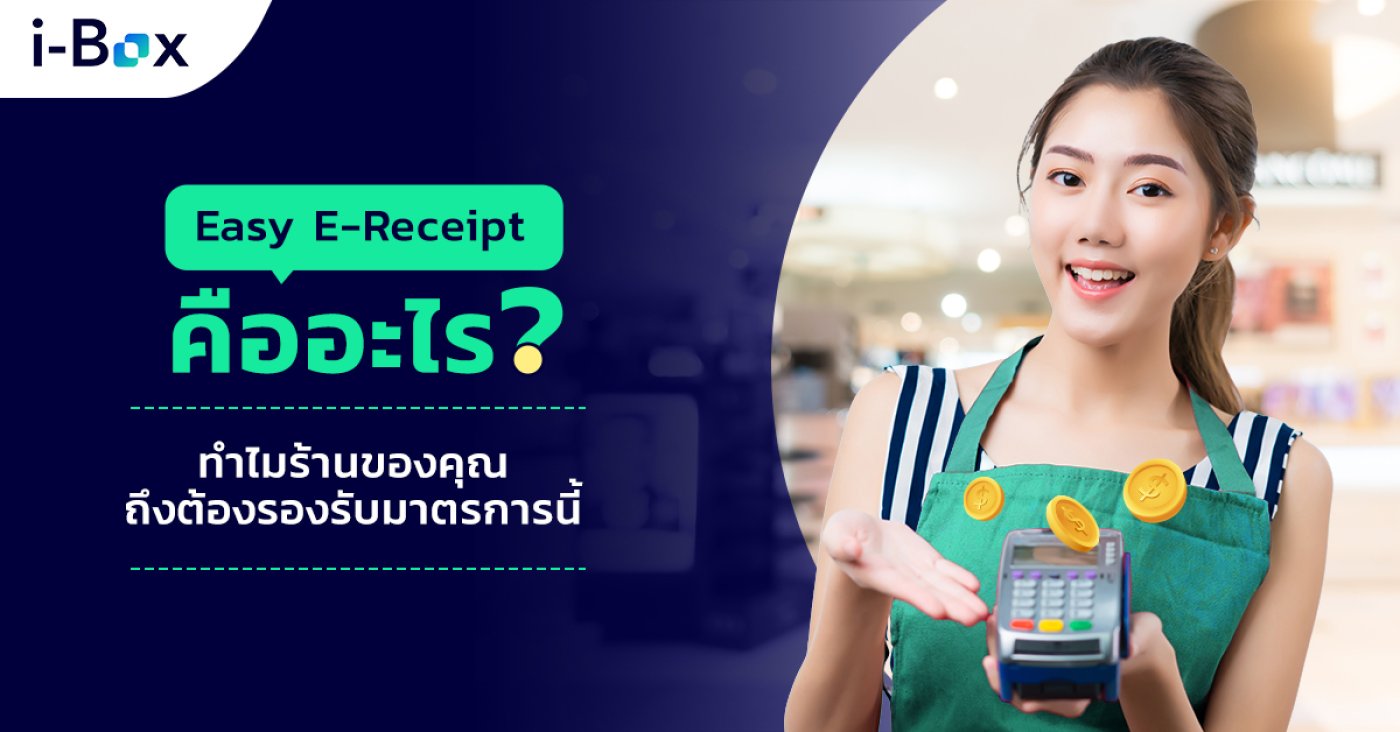 Easy E-Receipt คืออะไร? ทำไมร้านของคุณถึงต้องรองรับมาตรการนี้