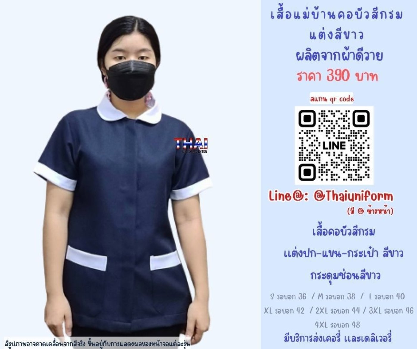 จำหน่ายยูนิฟอร์มแม่บ้าน เสื้อแม่บ้านคอบัว thaiuniformcenter