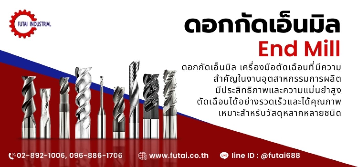 ดอกกัดเอ็นมิล End Mill