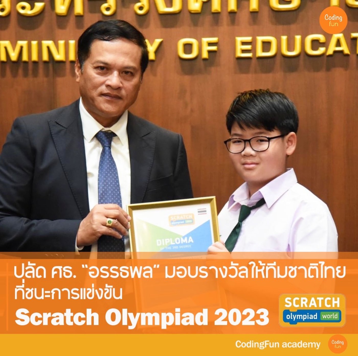 ปลัด ศธ. “อรรถพล สังขวาสี” มอบรางวัลให้กับคณะทีมชาติไทยที่ชนะการแข่งขัน ...