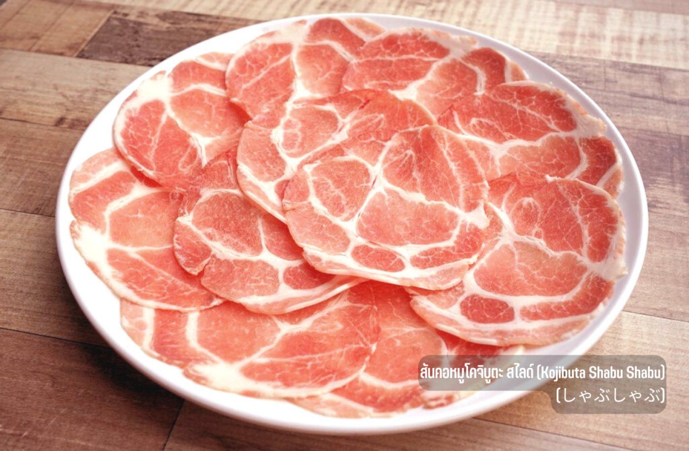 หมูโคจิบูตะญี่ปุ่น (Kojibuta) คืออะไร?