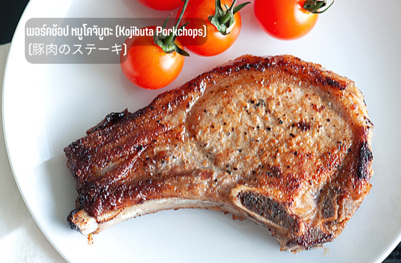 หมูโคจิบูตะญี่ปุ่น (Kojibuta) คืออะไร?
