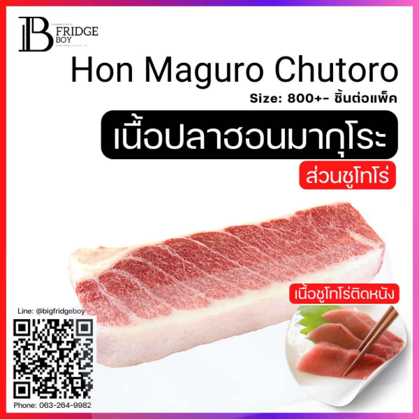 ปลามากุโระ-maguro - bigfridgeboy.com