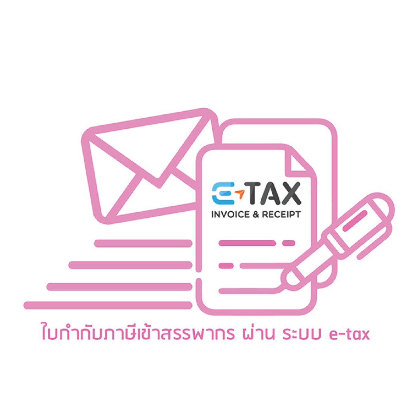 บริการออกใบกำกับภาษีเต็มรูปแบบ ส่งผ่านระบบ e-Tax
