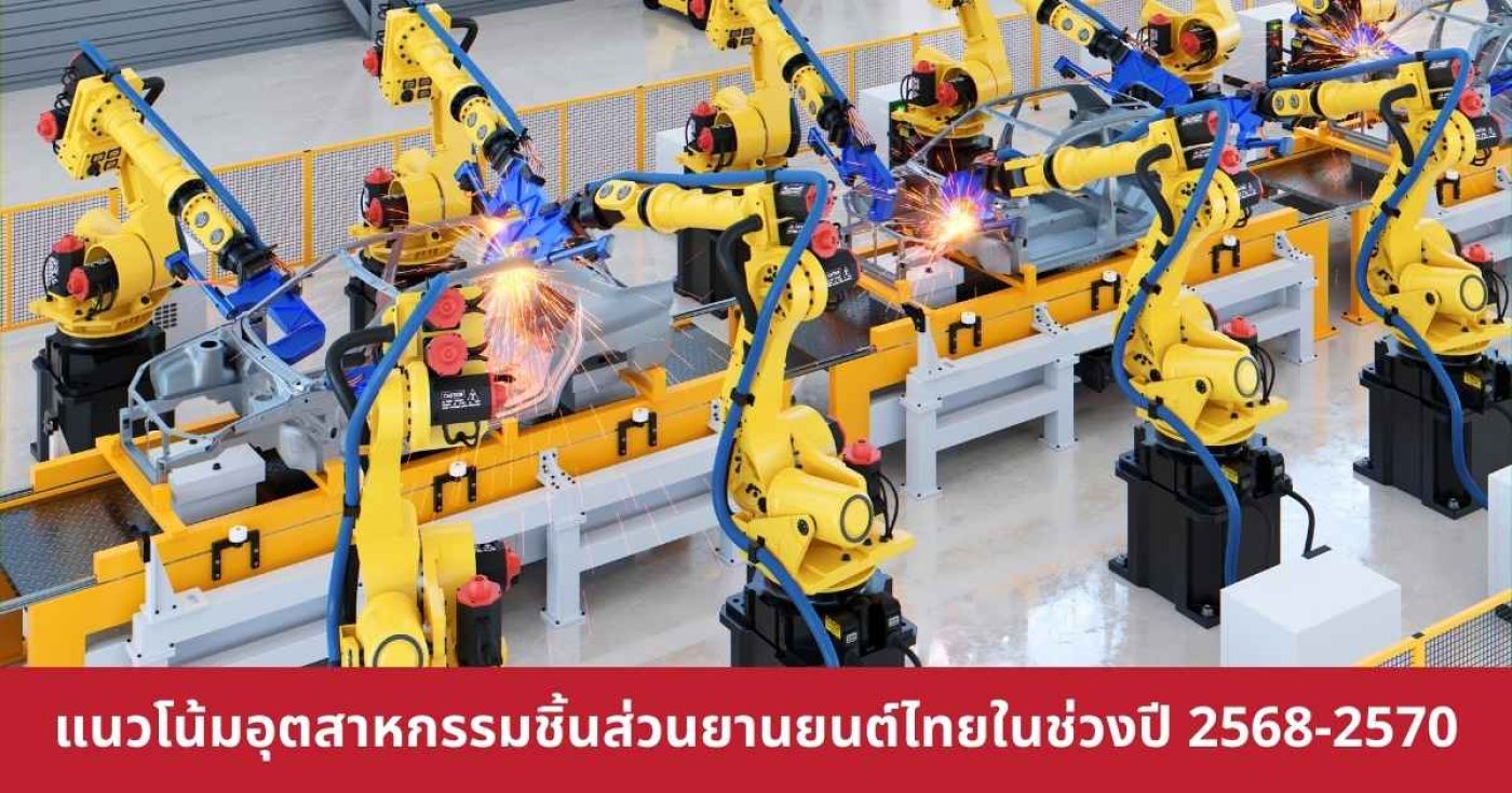 แนวโน้มอุตสาหกรรมชิ้นส่วนยานยนต์ไทยในช่วงปี 2568-2570
