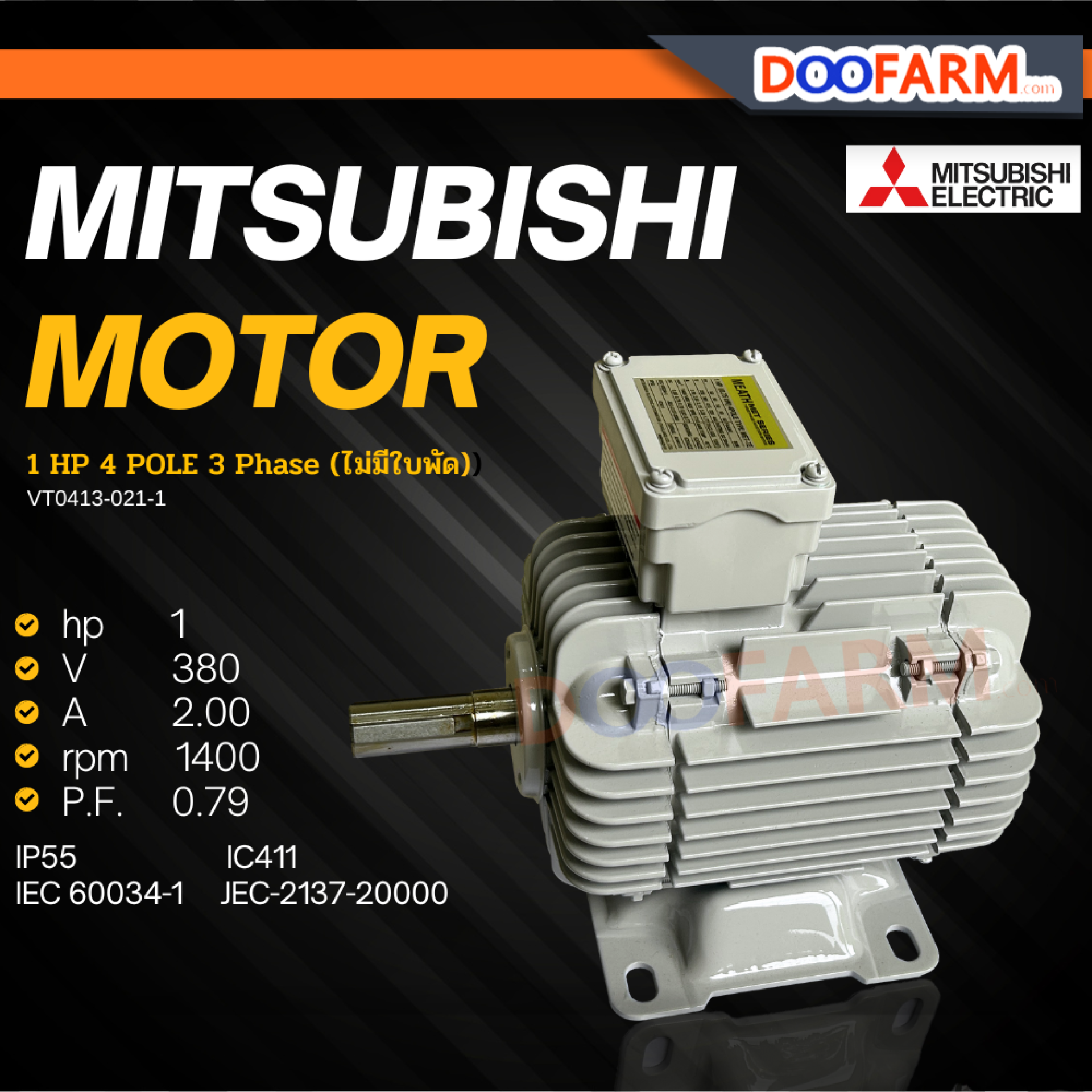 มอเตอร์ Mitsubishi 1.5Hp 3Phase 4Pole