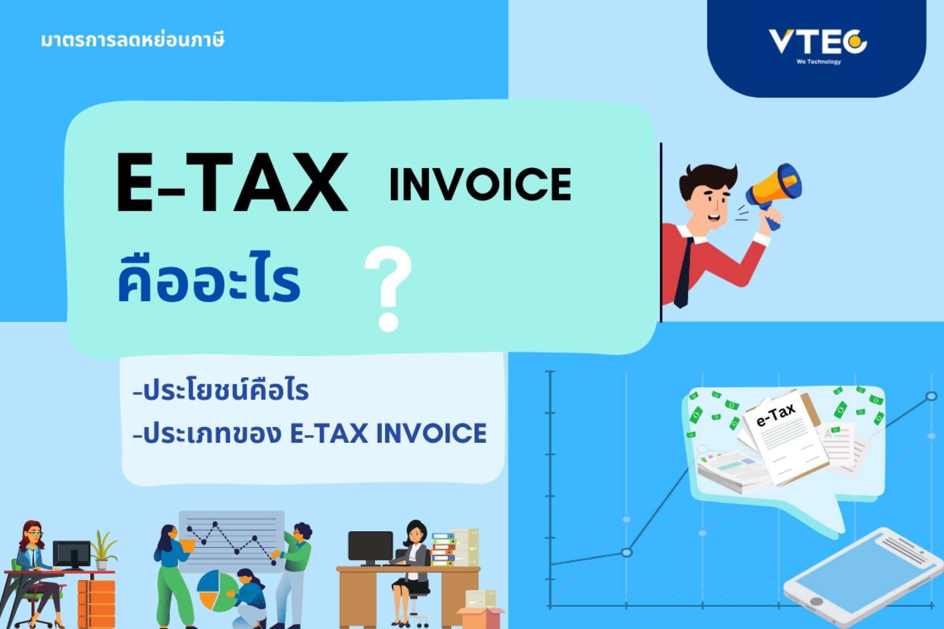 e-Tax Invoice คืออะไร