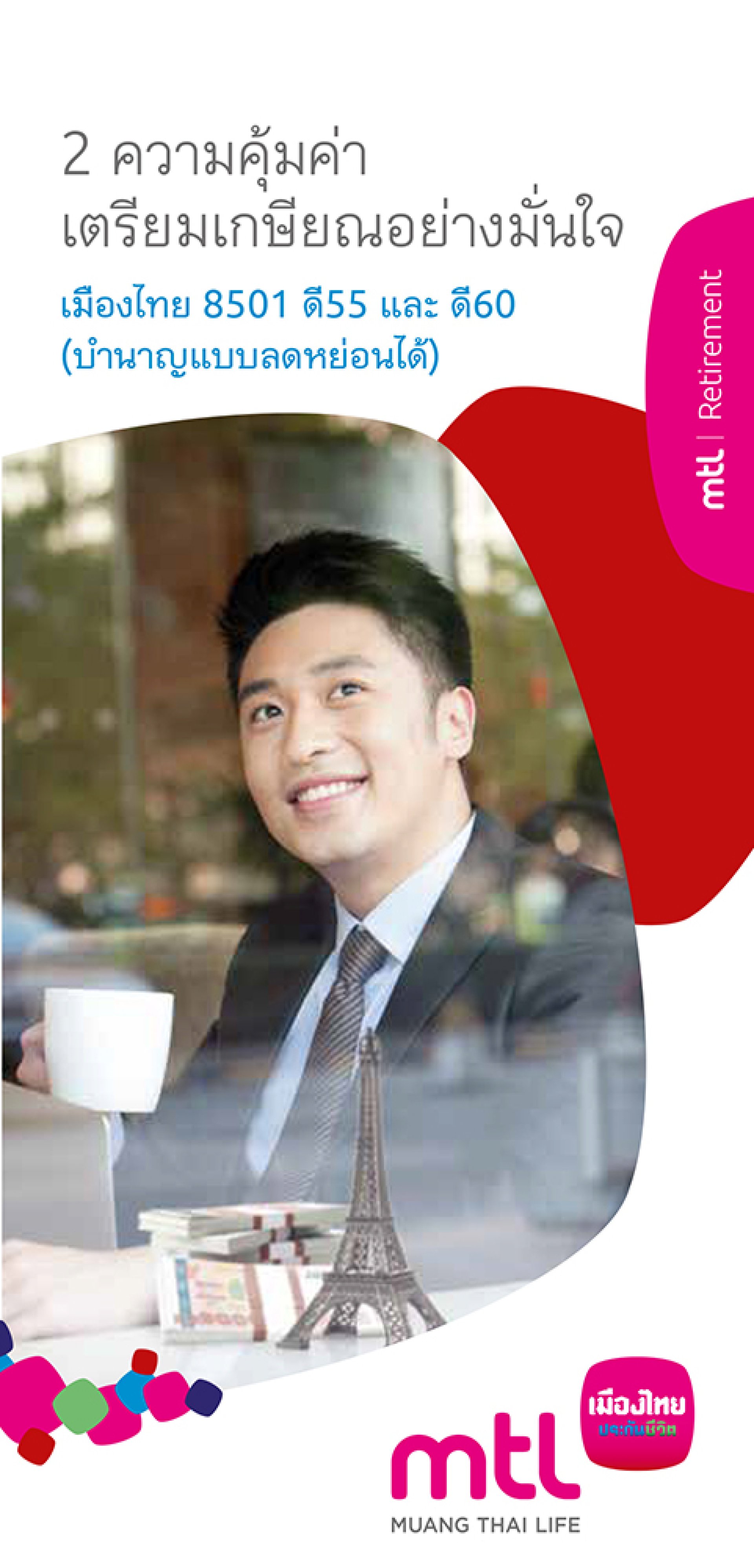 ประกันชีวิตบำนาญ มีเงินบำนาญหลังเกษียณ | MTL ONLINE