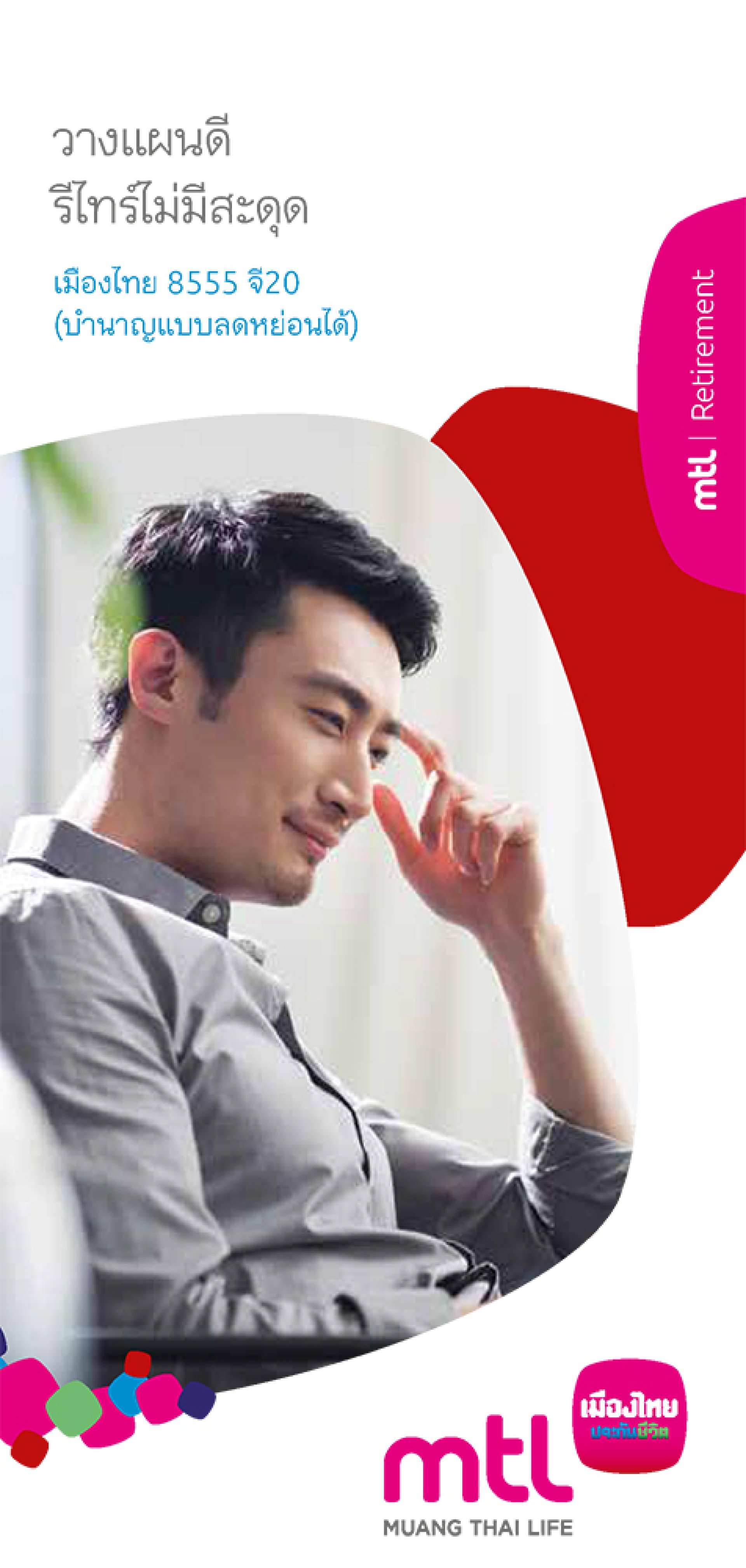 ประกันชีวิตบำนาญ มีเงินบำนาญหลังเกษียณ | MTL ONLINE