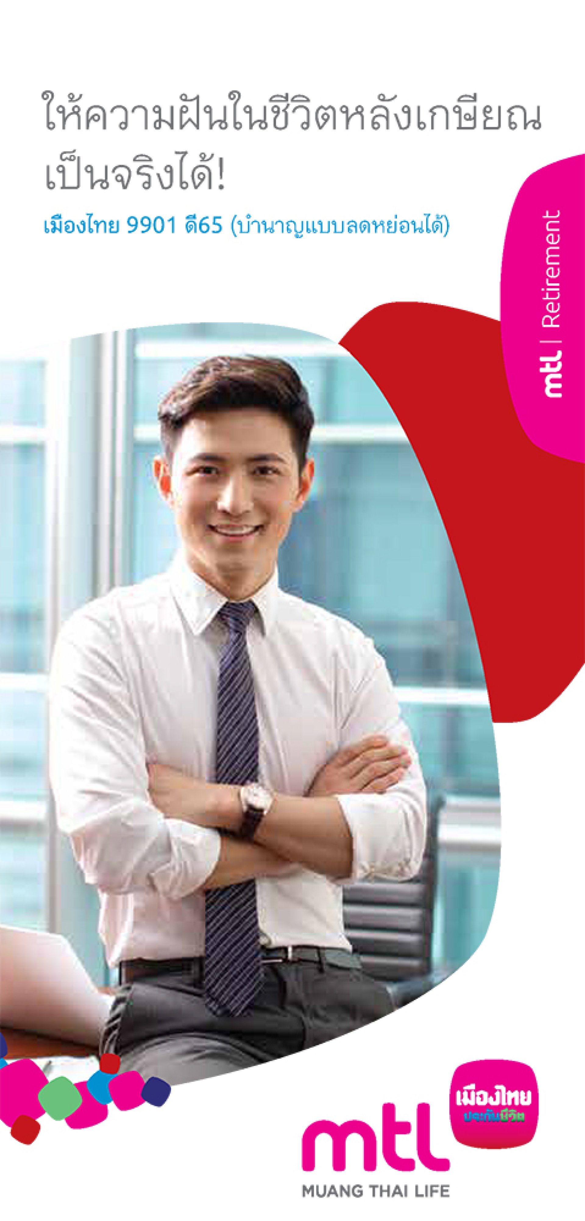 ประกันชีวิตบำนาญ มีเงินบำนาญหลังเกษียณ | MTL ONLINE