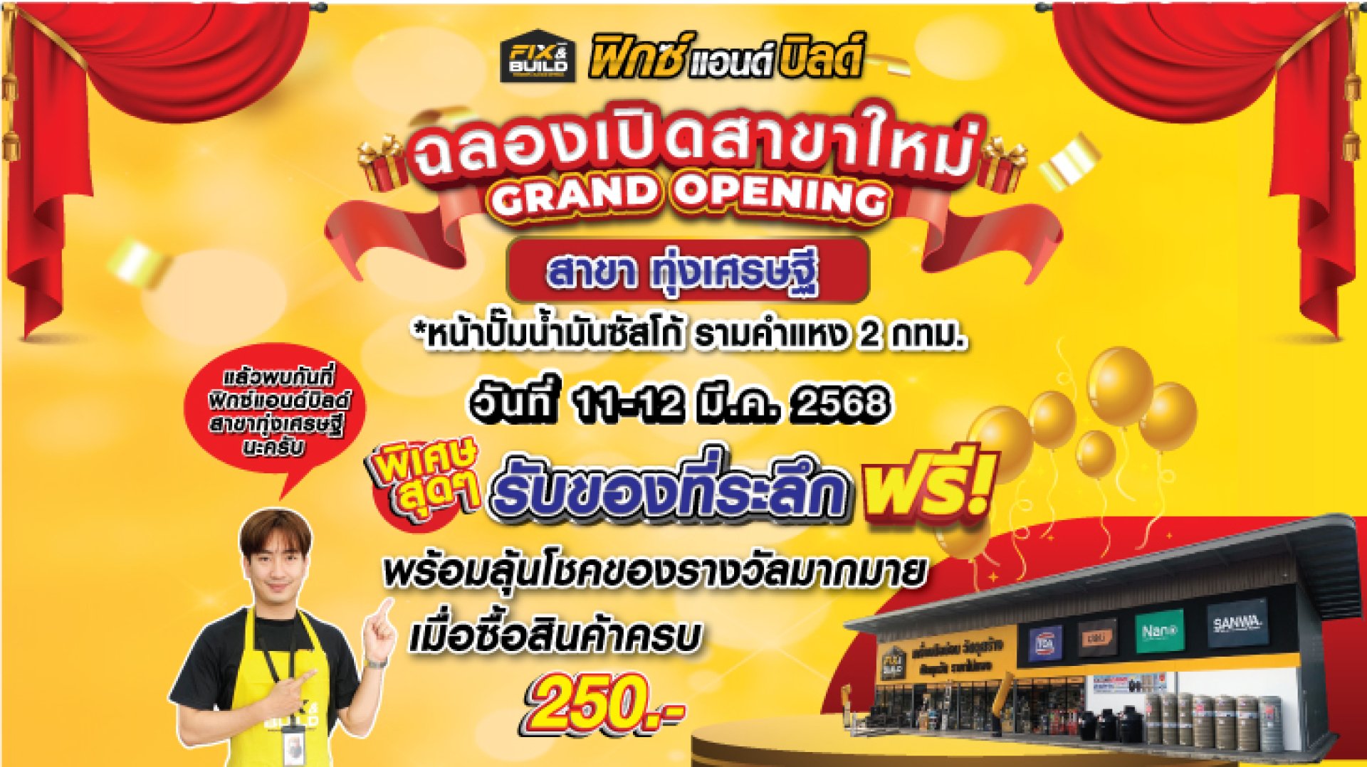 เตรียมพบกับงาน Grand Opening ร้าน ฟิกซ์แอนด์บิลด์ (Fix and Build) สาขา ...