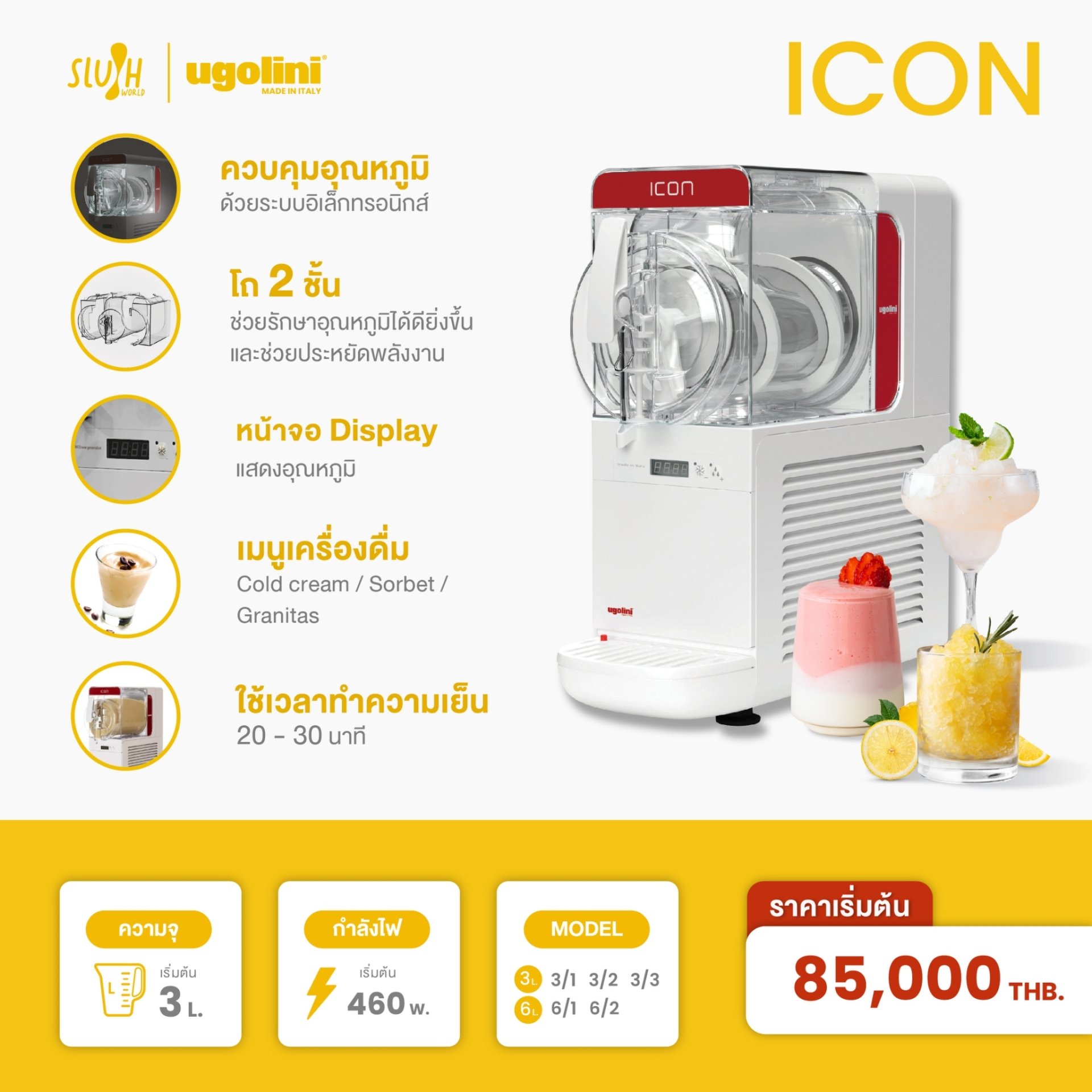 Slush World แบรนที่นำเข้าและจัดจำหน่าย Slush Machine