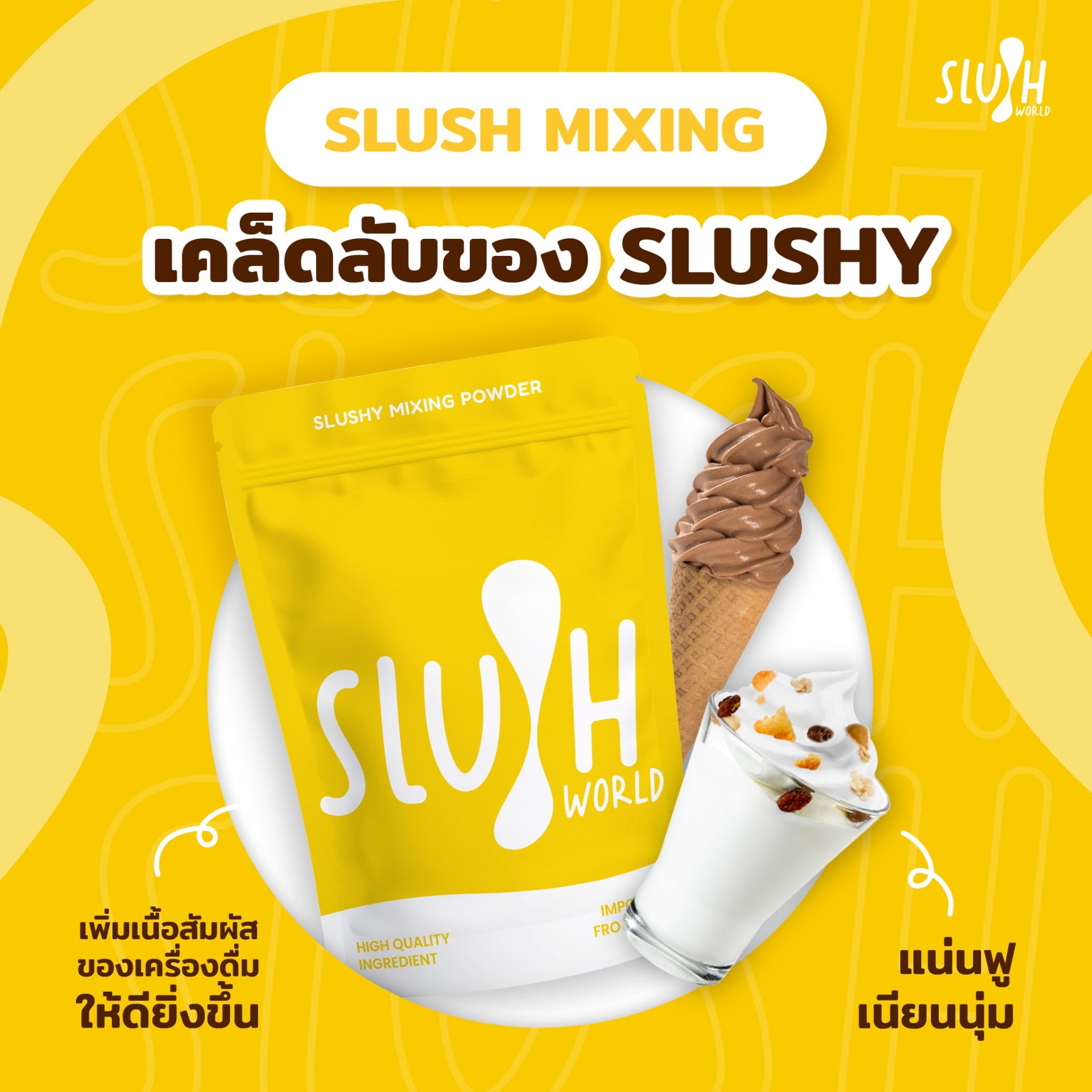 Slush World แบรนที่นำเข้าและจัดจำหน่าย Slush Machine
