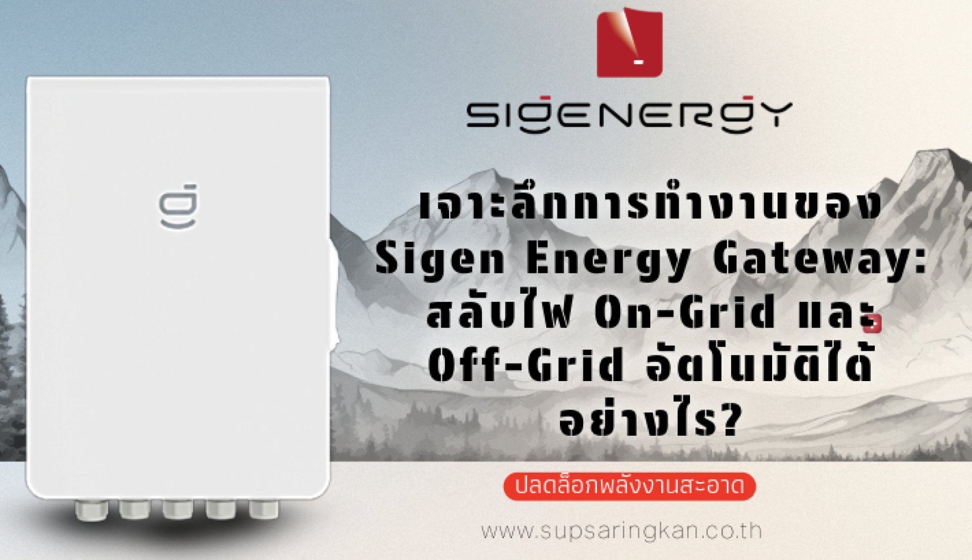 เจาะลึก Sigen Energy Gateway: กลไกสลับไฟ On-Grid สู่ Off-Grid