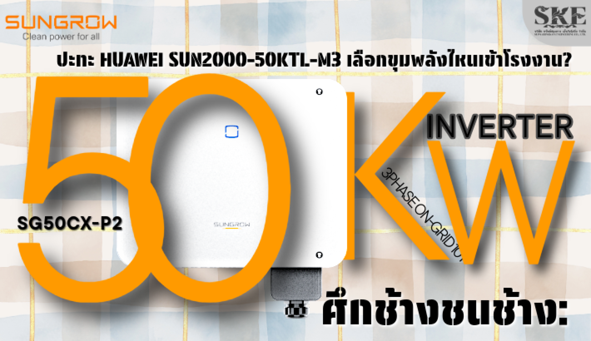 ศึกช้างชนช้าง (50kW): Sungrow SG50CX-P2 vs Huawei SUN2000-50KTL-M3