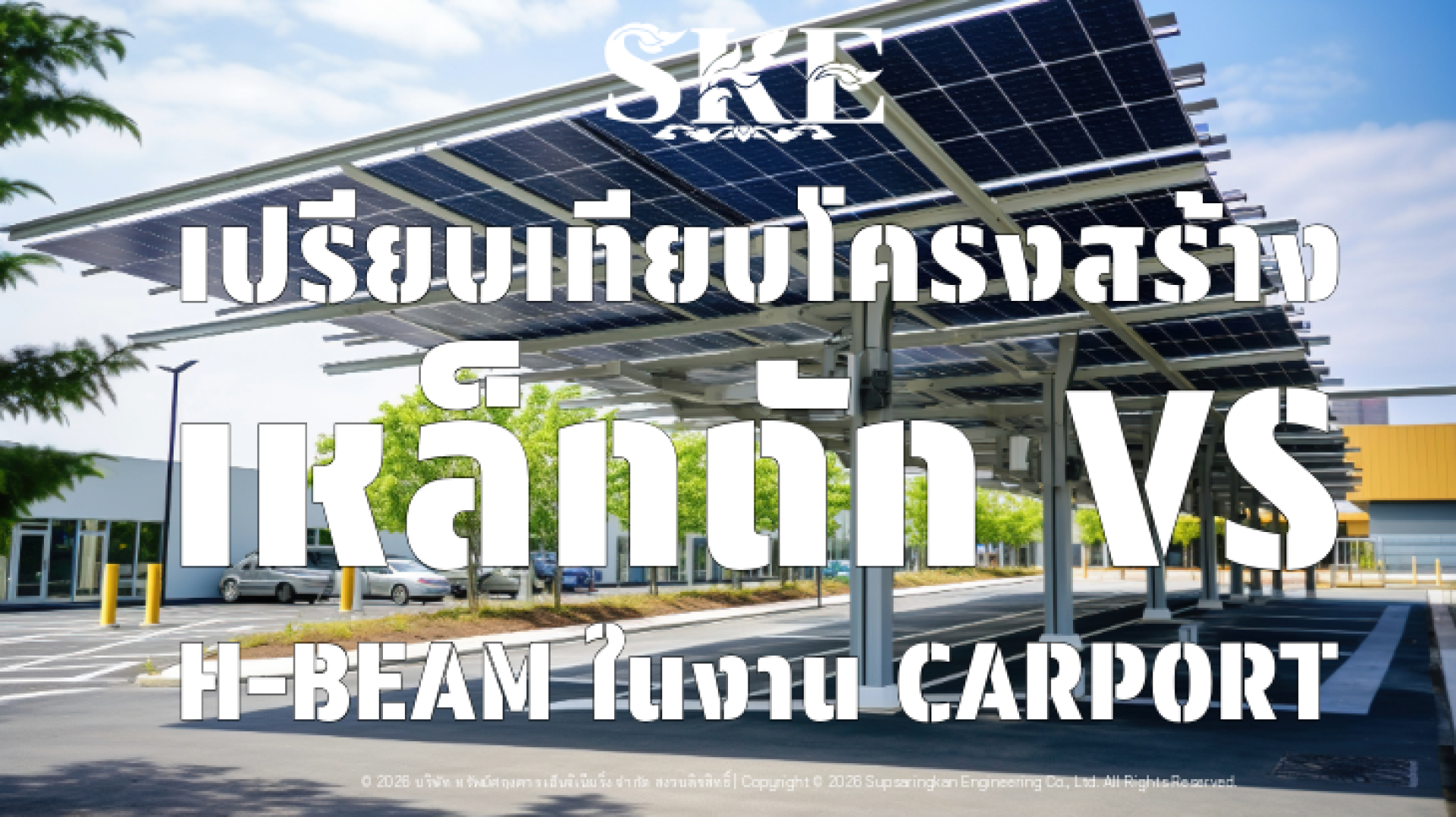 เปรียบเทียบโครงสร้างเหล็กถัก (Truss) vs H-Beam ในงาน Solar Carport แบบ ...