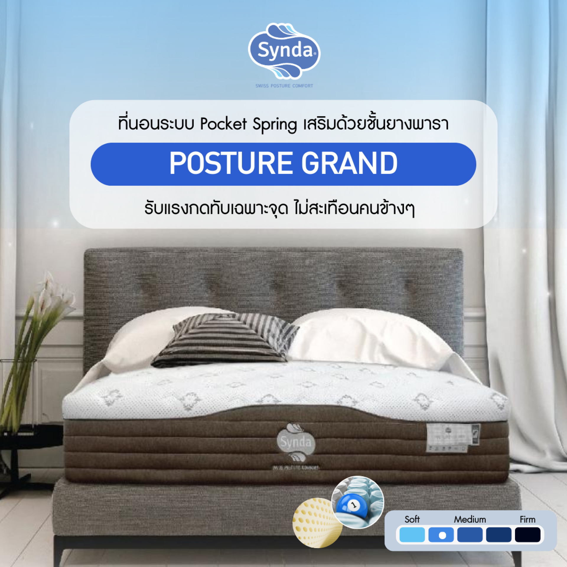 ที่นอนพ็อกเก็ตสปริง Synda ที่นอน Pocket Spring ไม่ปวดหลัง