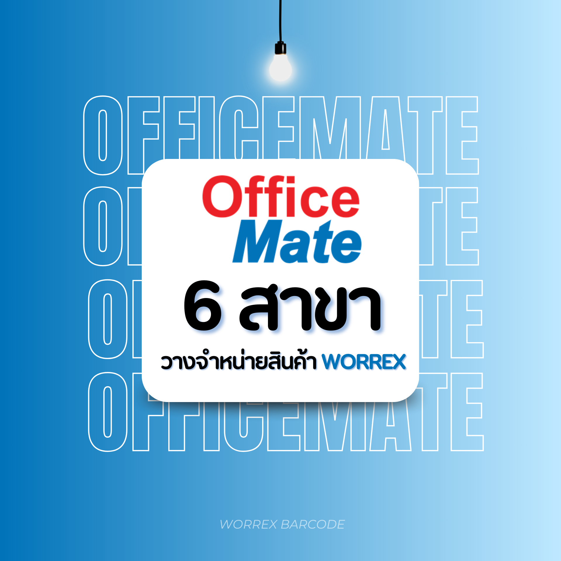 OfficeMate 6 สาขาที่ WORREX วางจำหน่าย