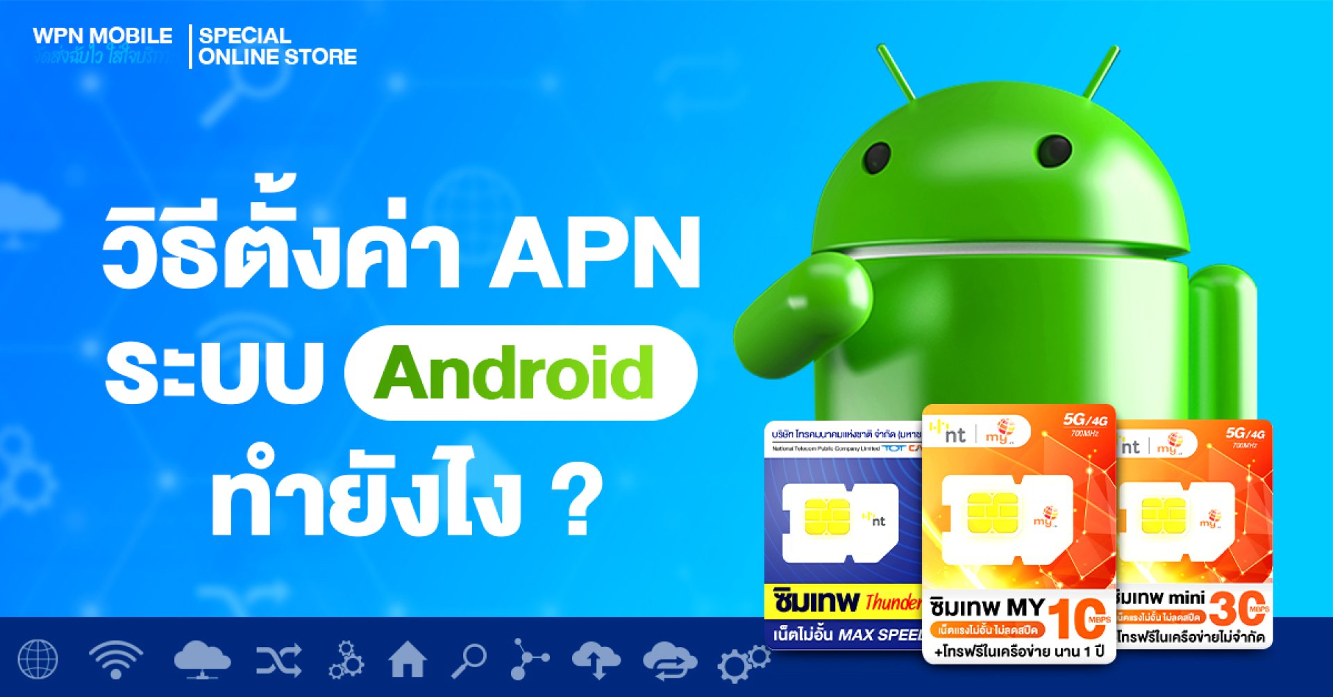 วิธีตั้งค่า APN Internet ระบบ Android ทำยังไง