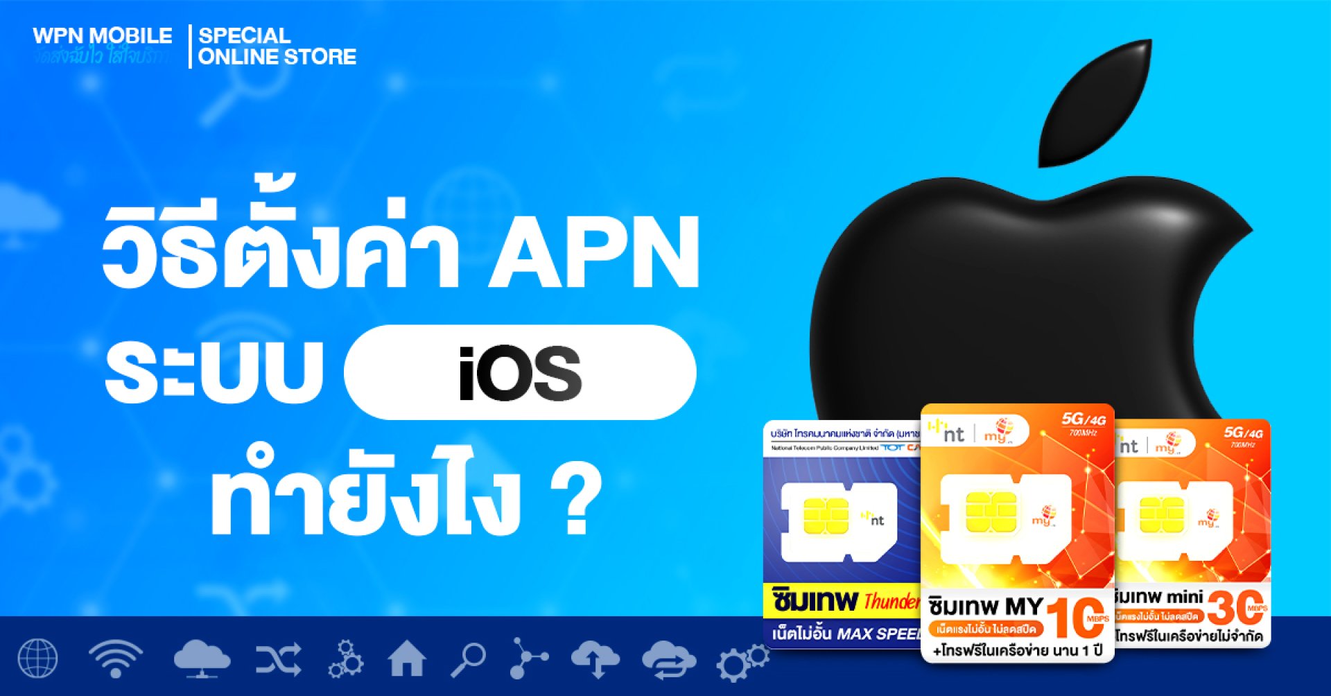 วิธีตั้งค่า APN เพื่อแชร์ Internet ระบบ iOS ทำยังไง