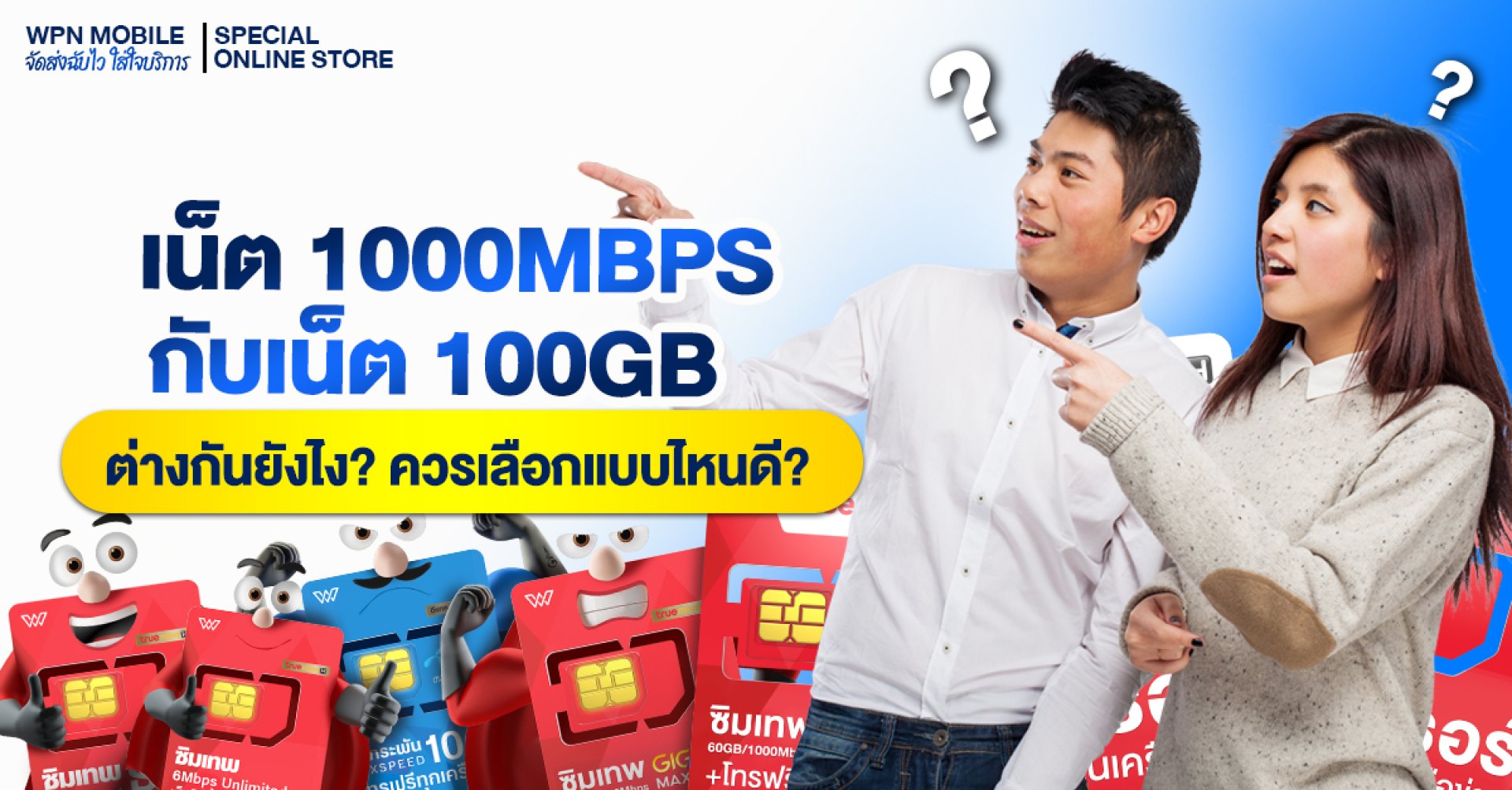 อย่าซื้อเน็ตถ้ายังไม่รู้ความต่างของ 1000Mbps กับ 100GB!
