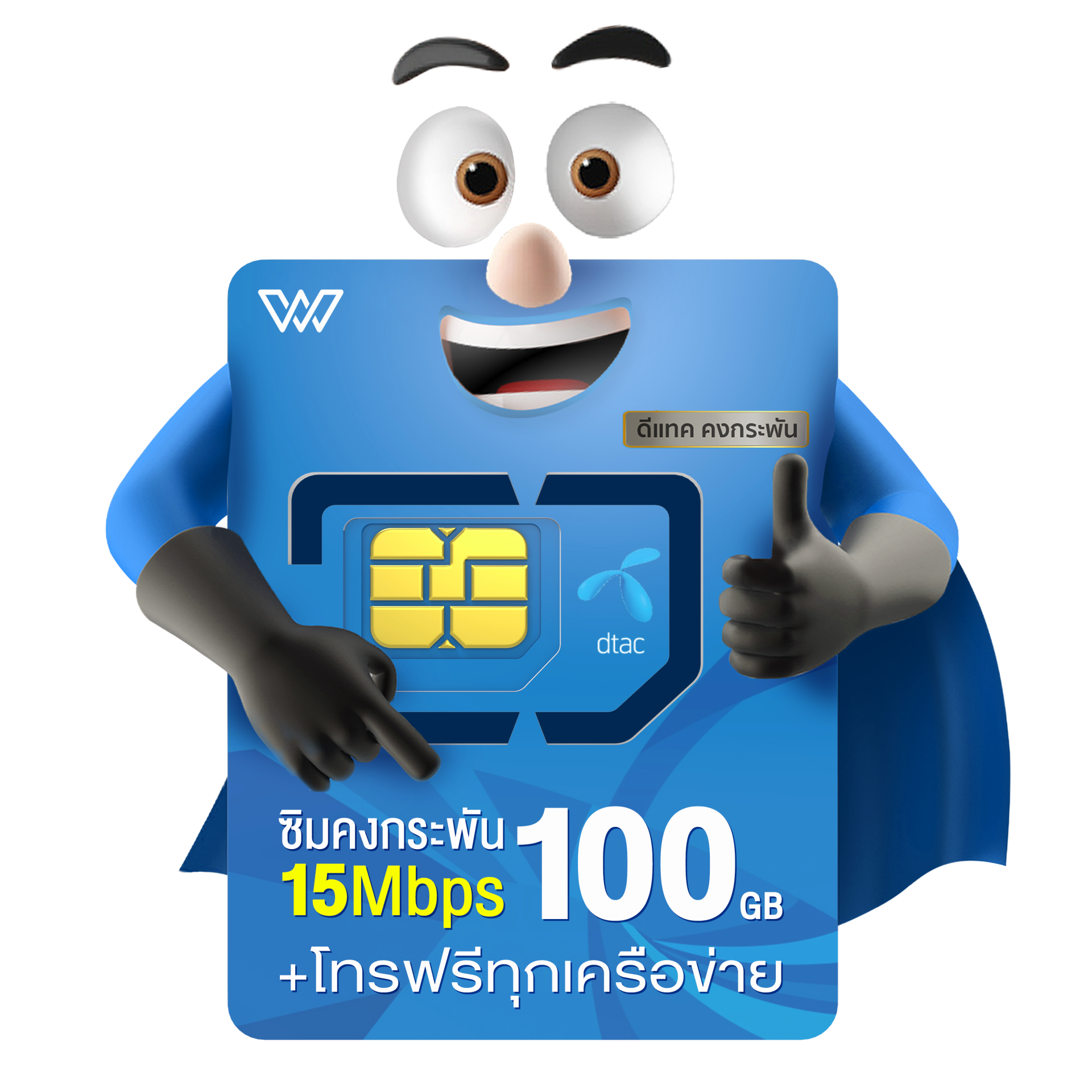 ซิมคงกระพัน 15Mpbs ความเร็ว 100GB ซิมเน็ตไม่อั้น ไม่ลดสปีด