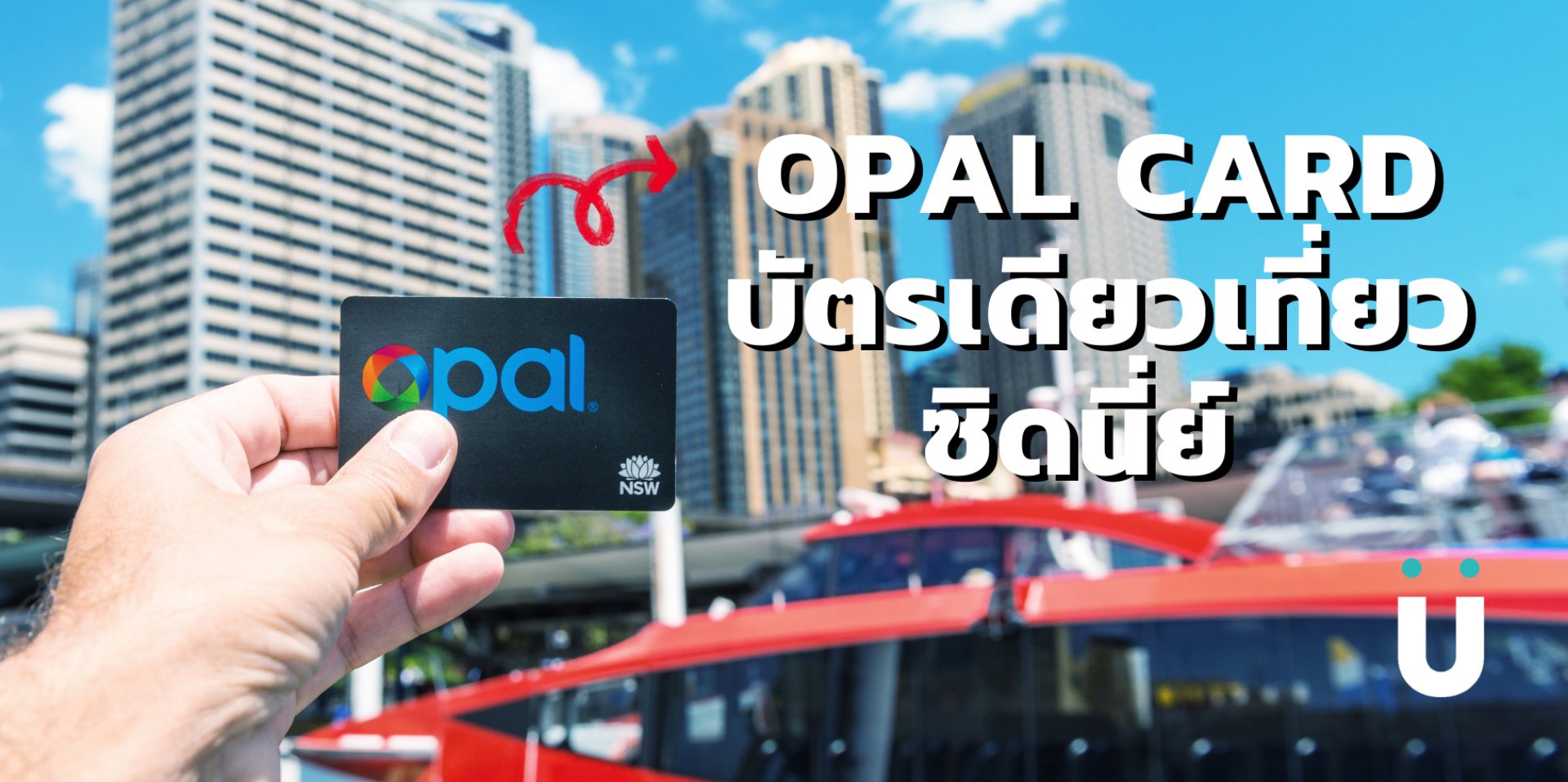 Opal card บัตรเดียวเที่ยวได้ทั่วซิดนีย์