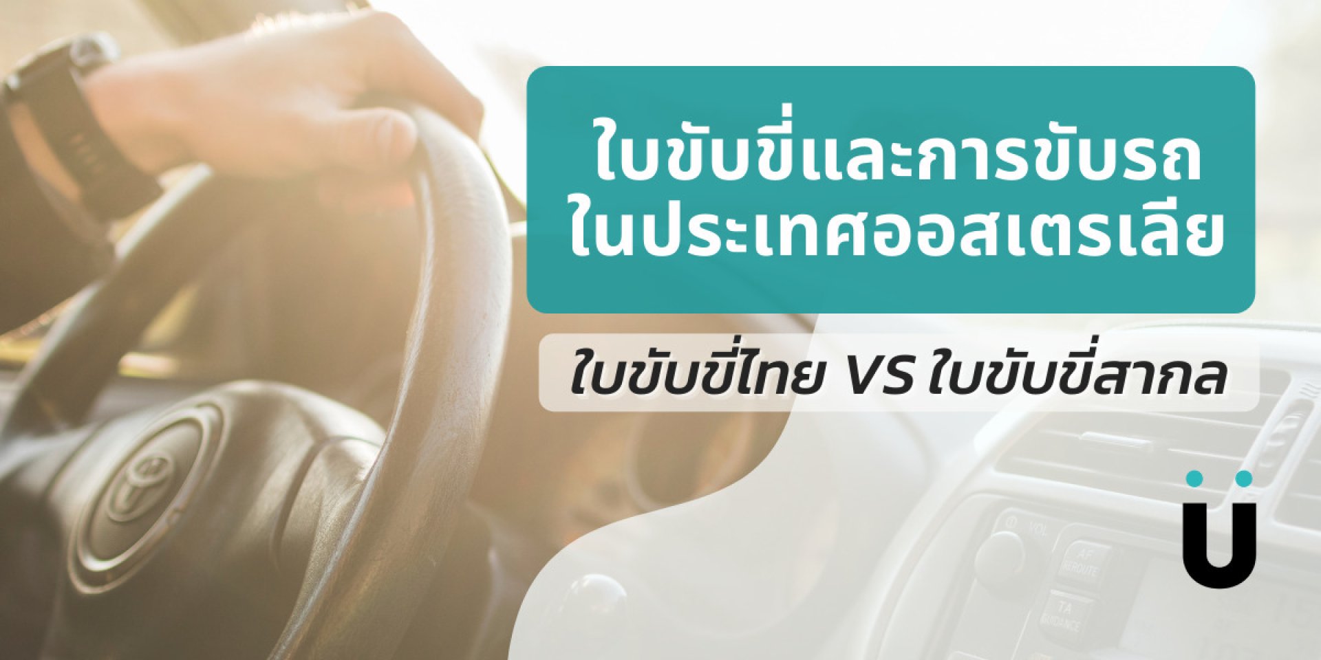 ใบขับขี่และการขับรถในออสเตรเลีย Drivers license in Australia!