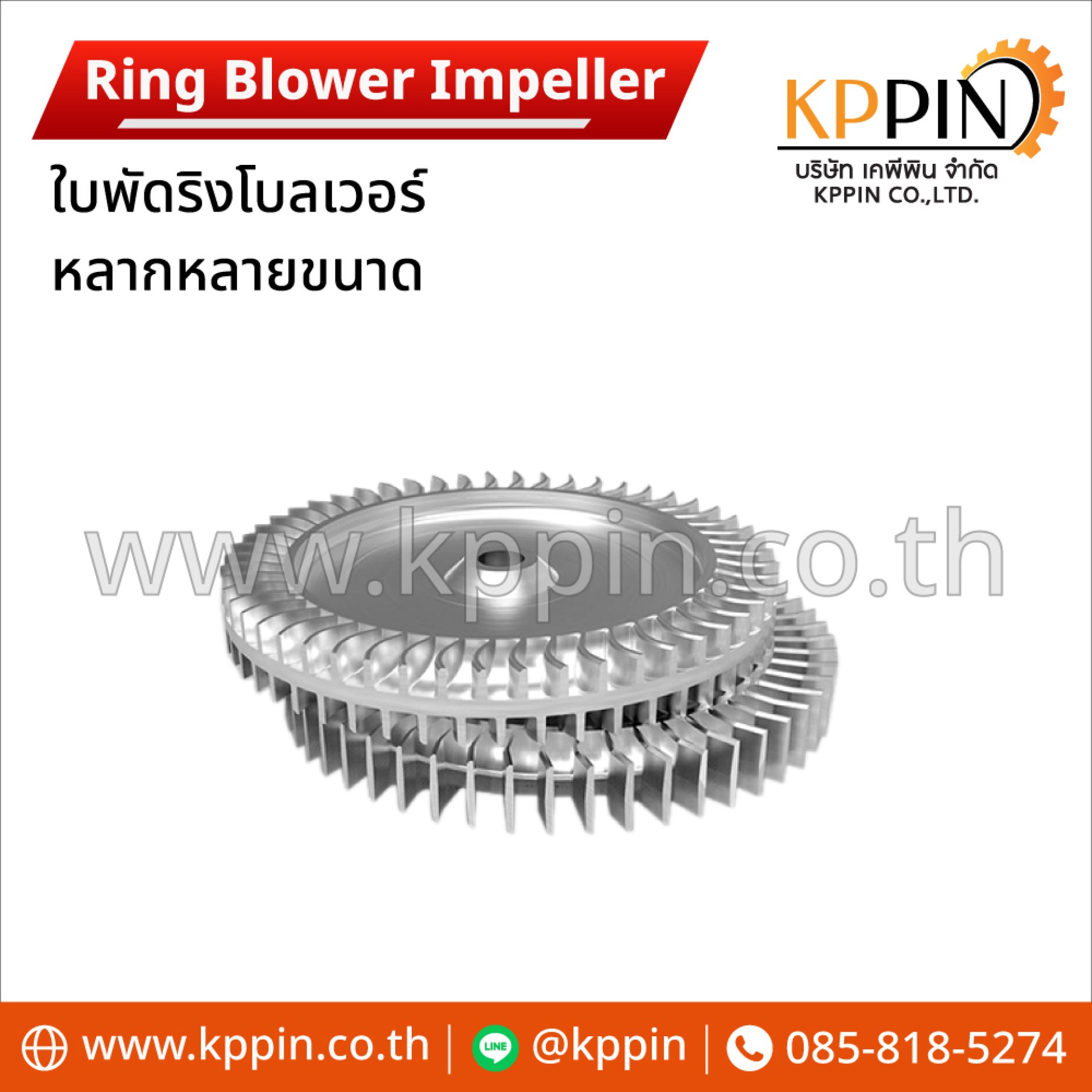 จำหน่ายและรับผลิตใบพัดอุตสาหกรรมต่างๆ ใบพัดปั๊มน้ำ-โบลเวอร์