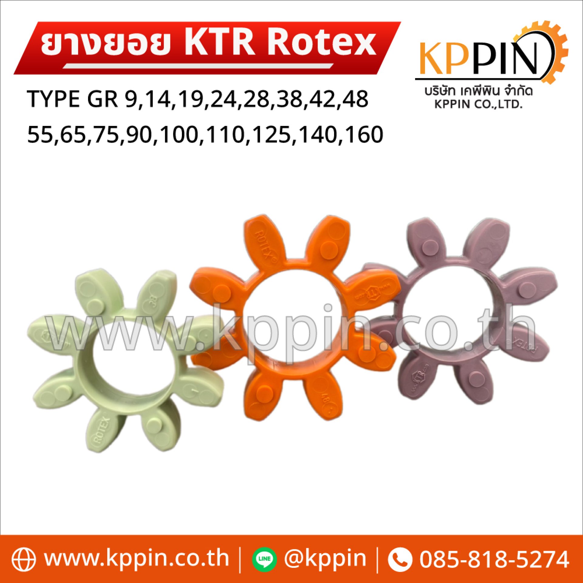 ยางยอย KTR Rotex GS (KTR Rotex Spider) มีทุกไซส์ - KPPIN