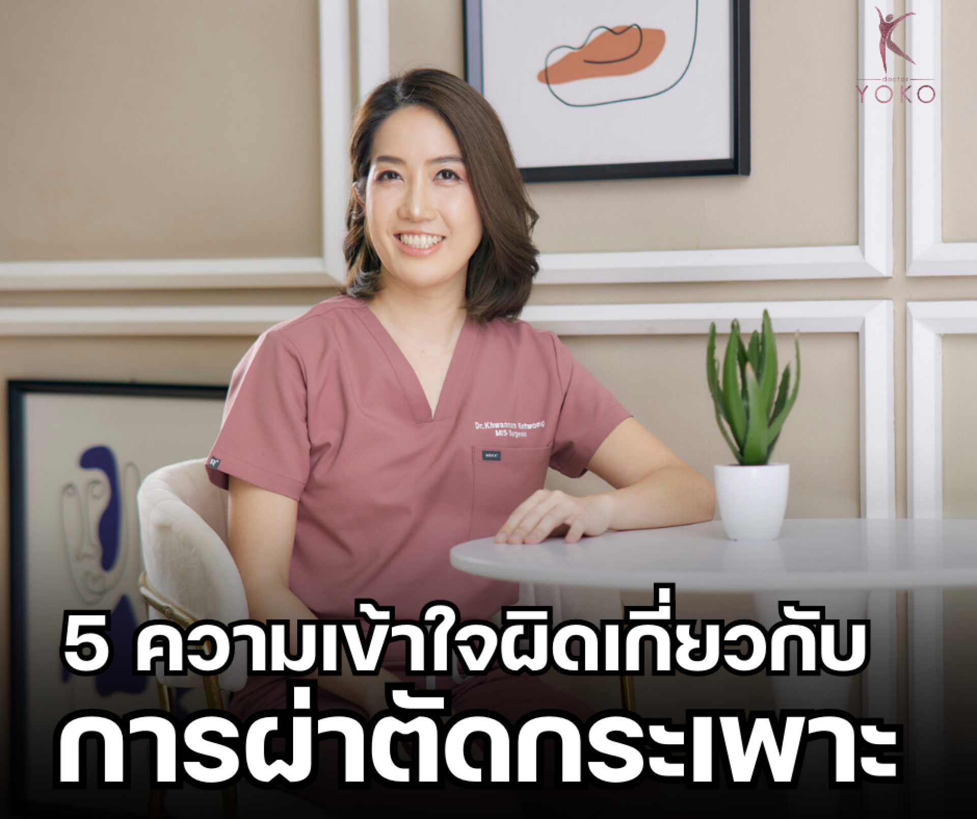 : ผ่าตัดกระเพาะอาหารลดน้ำหนัก | doctor YOKO