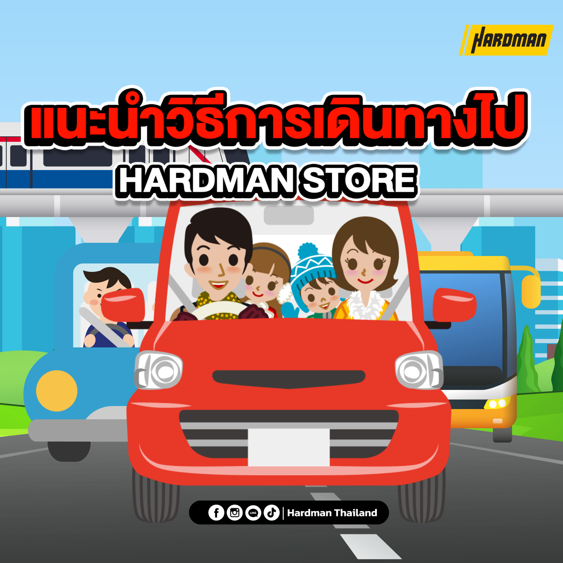 4 วิธี ทางเลือกของการเดินทางไป HARDMAN STORE