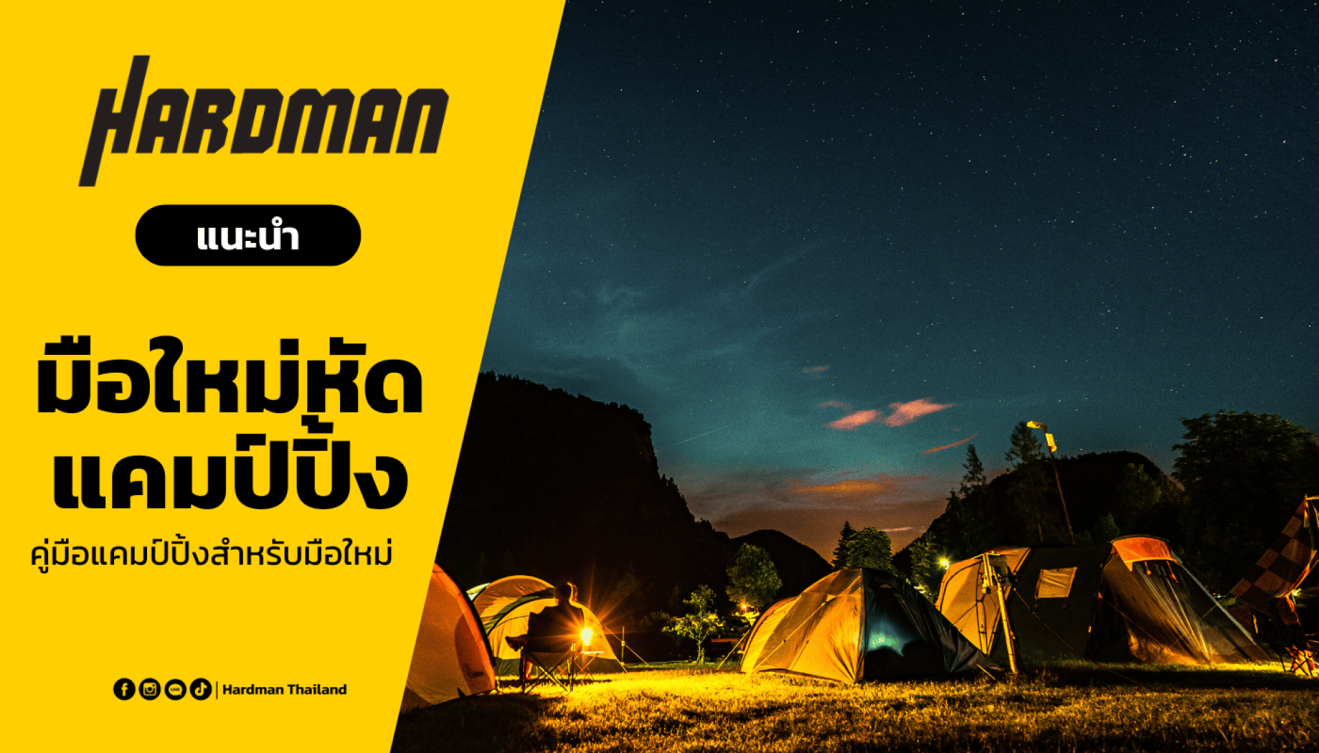 บทเรียน HARDMAN 101