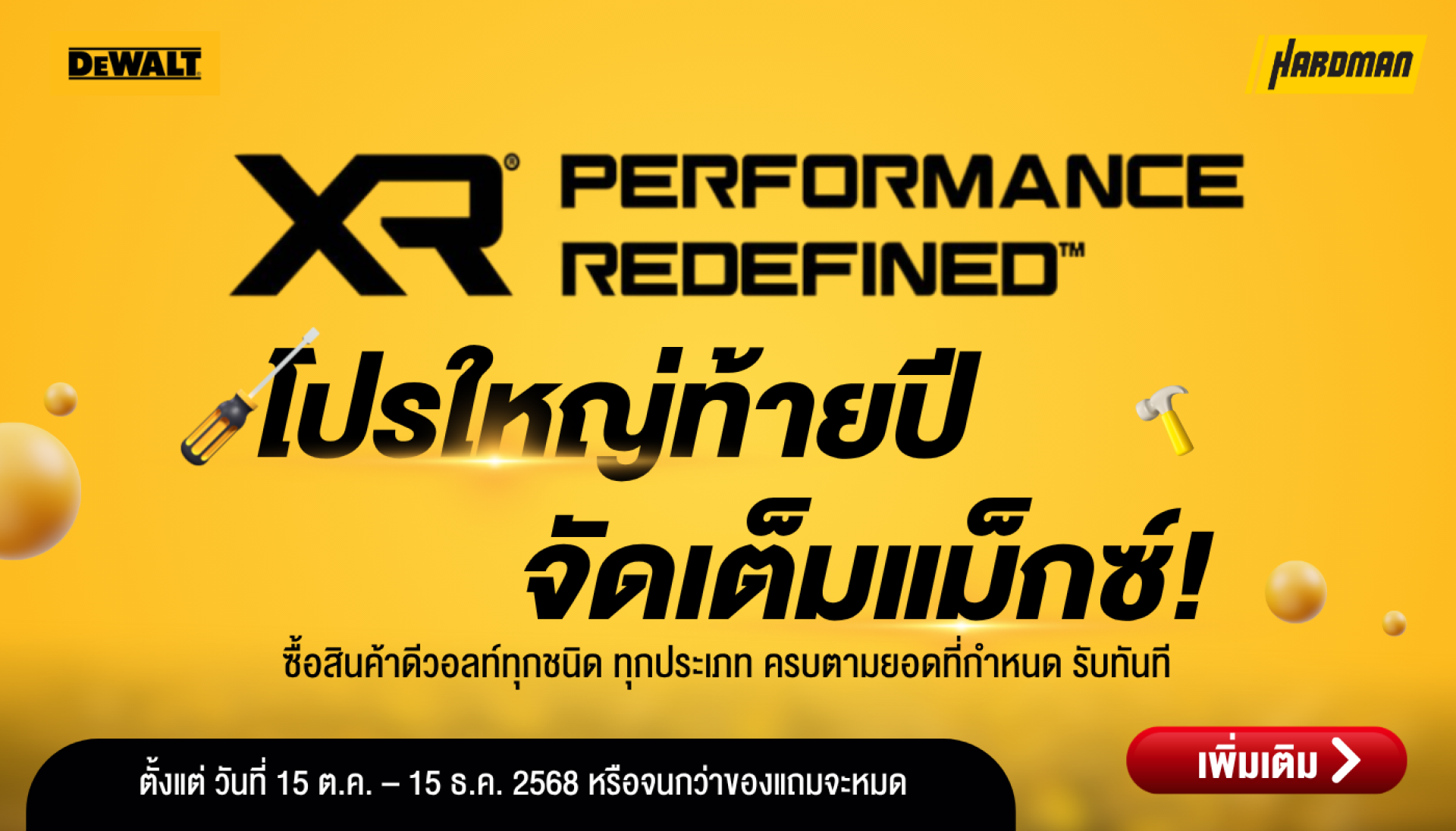 DEWALT โปรใหญ่ท้ายปี จัดเต็มแม็กซ์!