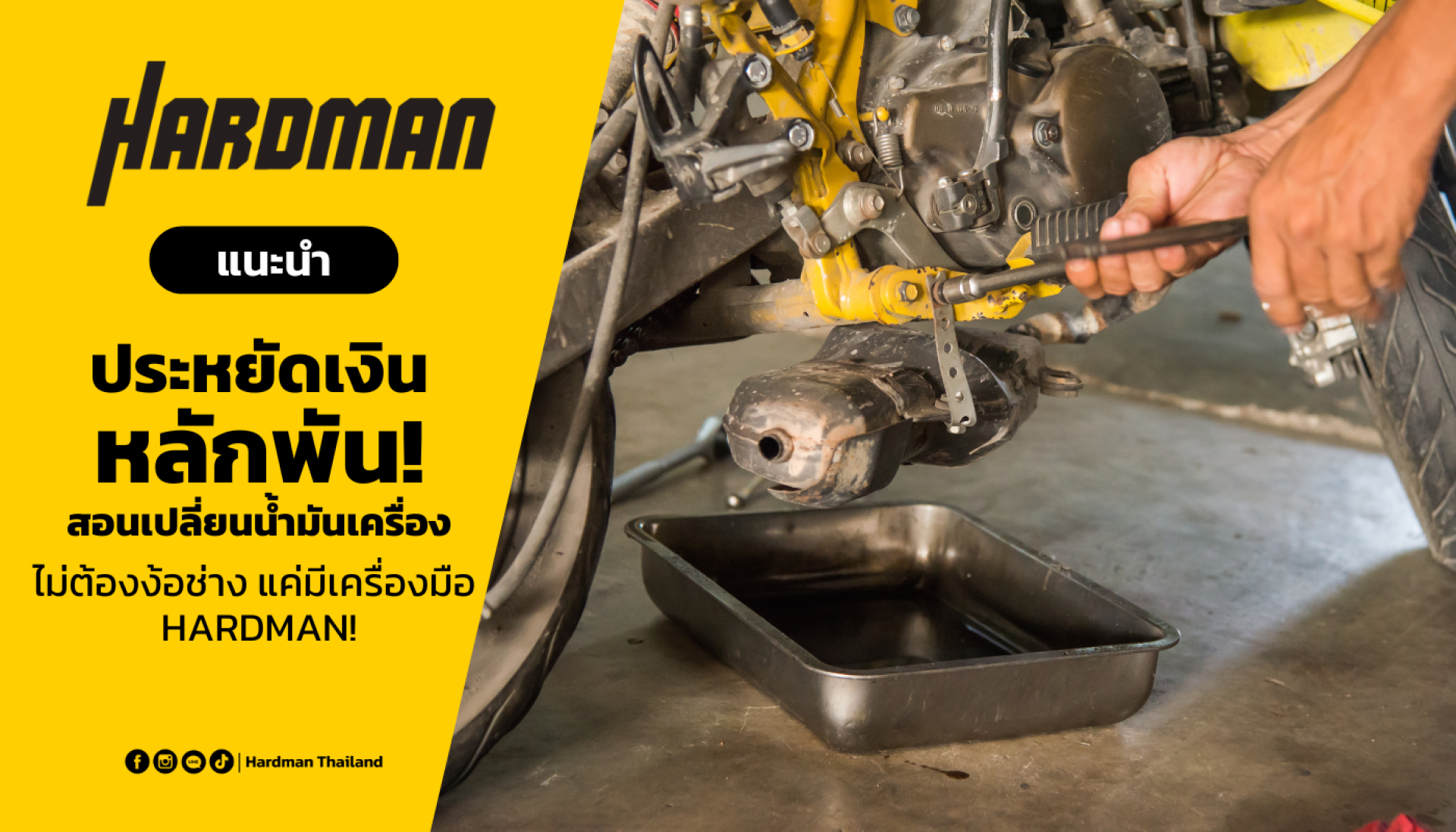 บทเรียน HARDMAN 101