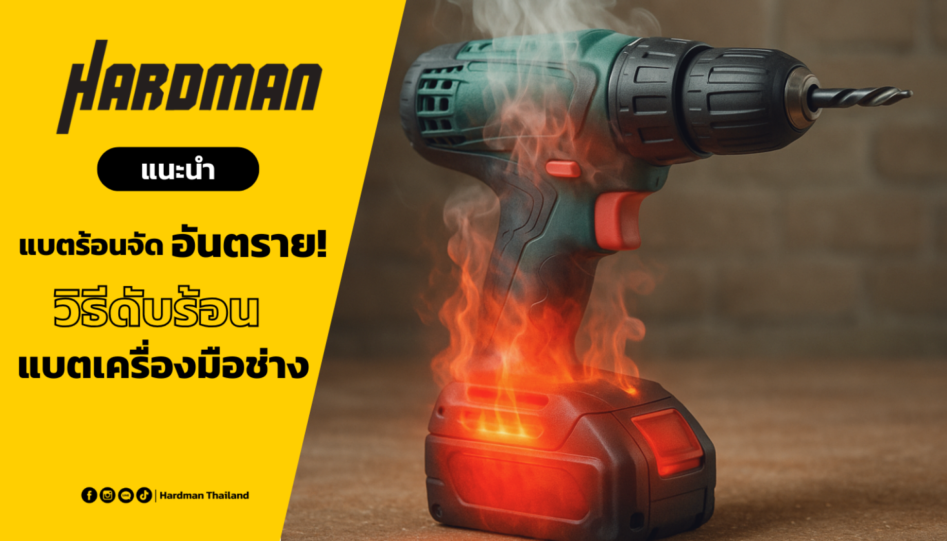 บทเรียน HARDMAN 101