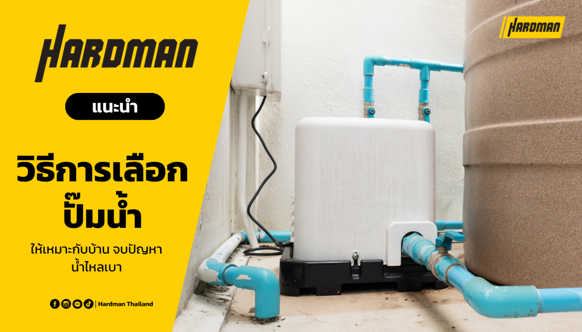 บทเรียน HARDMAN 101