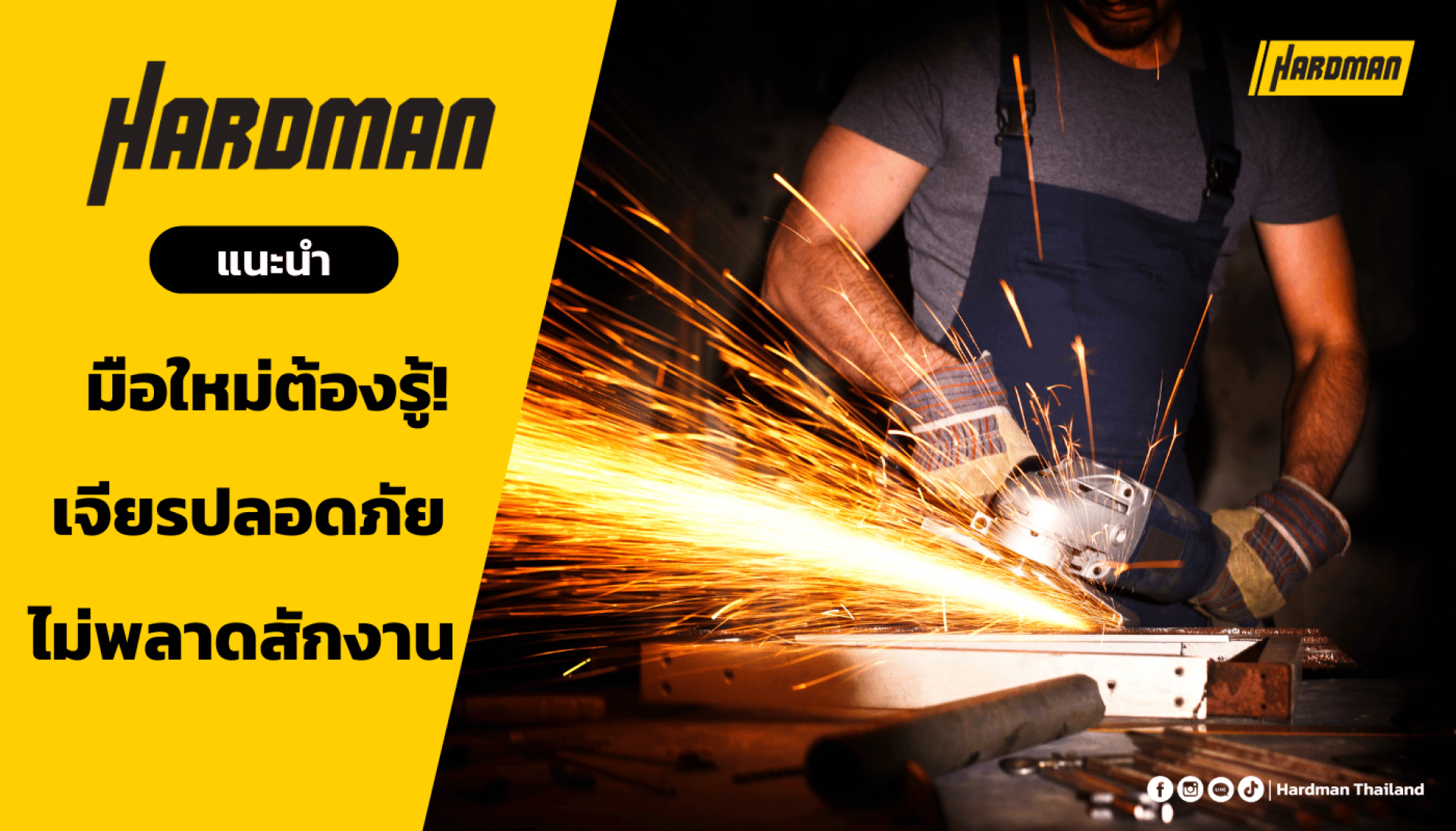 บทเรียน HARDMAN 101